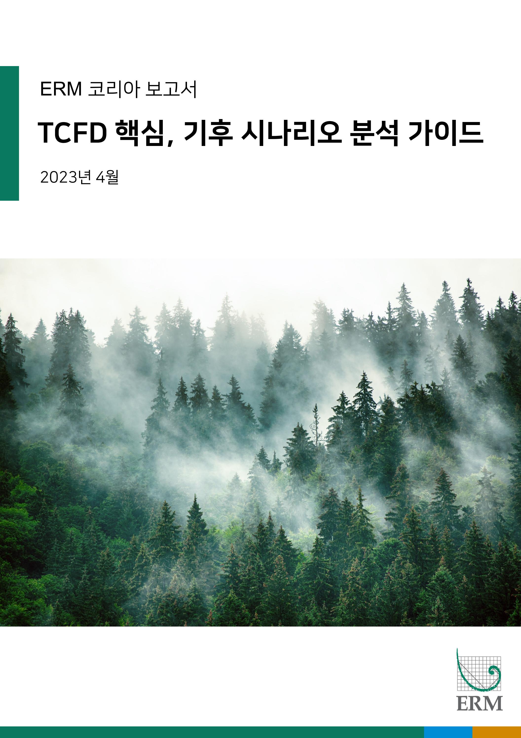 TCFD 핵심, 기후 시나리오 분석 가이드 by ERM Korea - Issuu