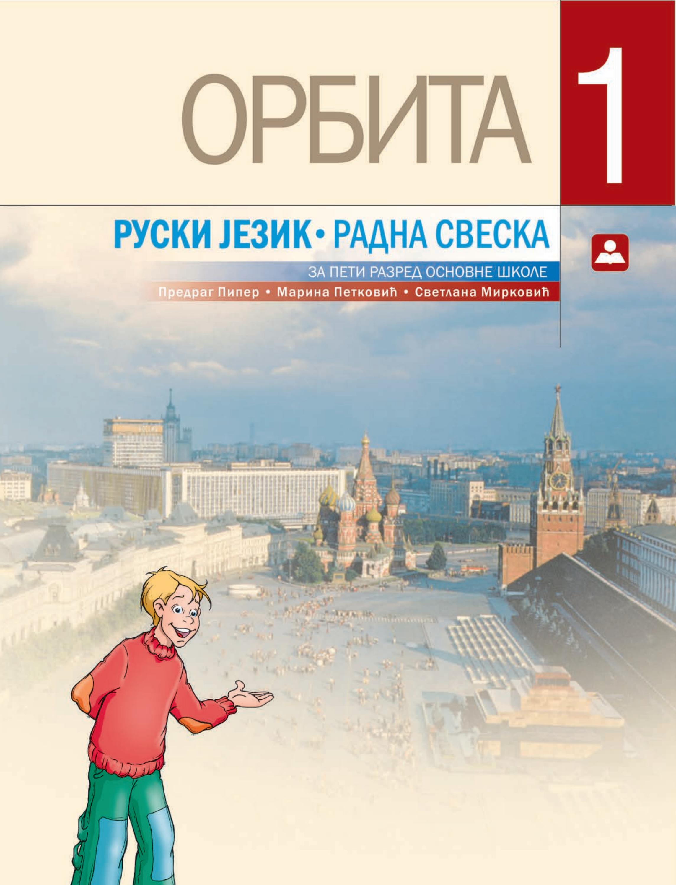 Орбита 1 радна свеска за 5 разред основне школе 15521 By Zavod Za