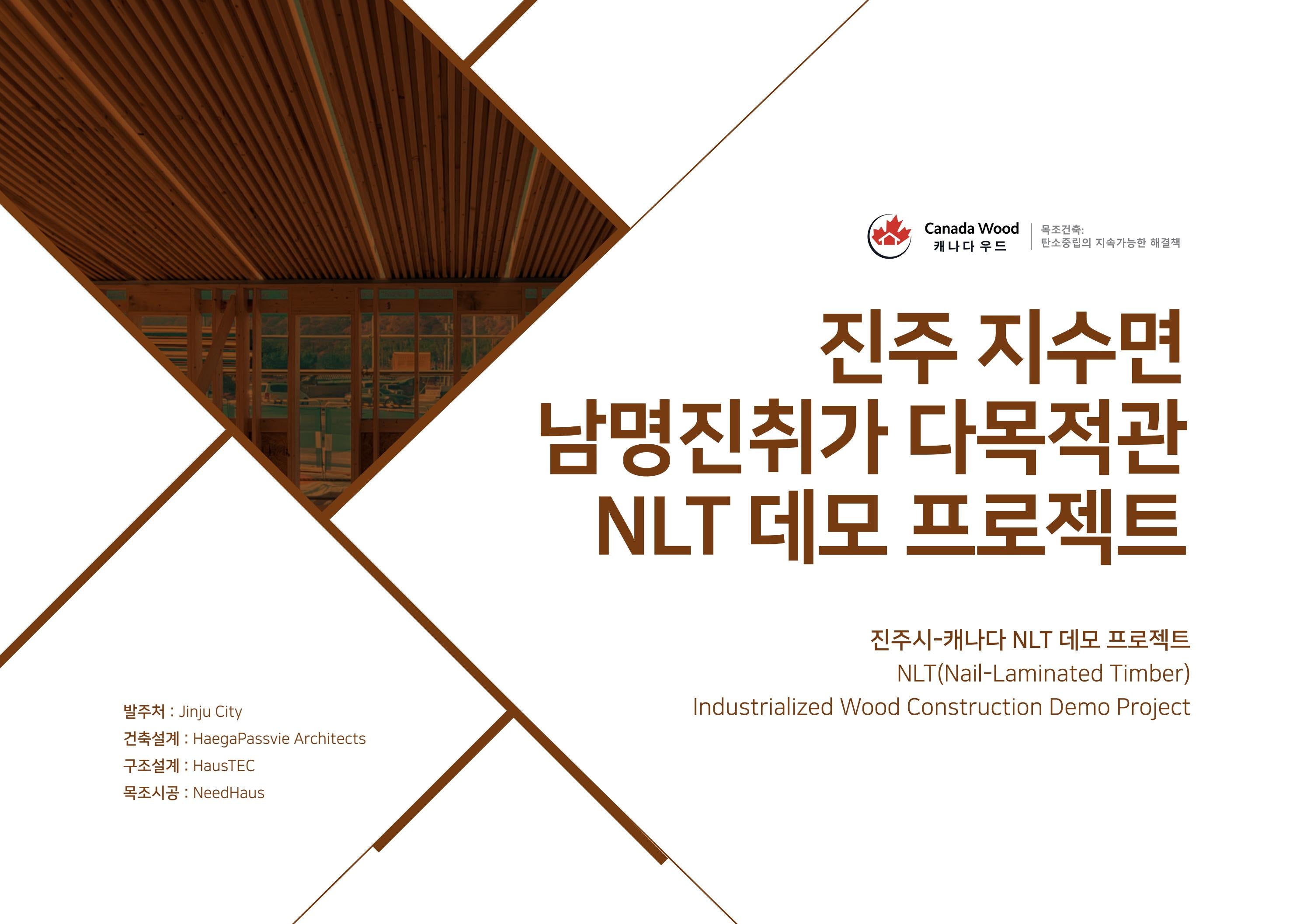 [Canada Wood Korea] 진주 NLT 데모 프로젝 by Canada Wood Group - Issuu