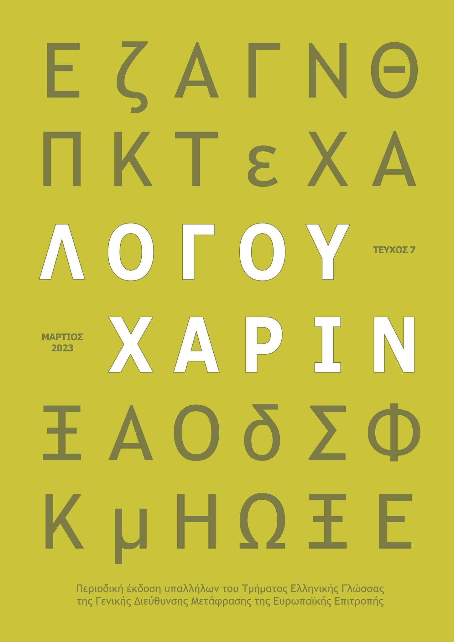 Λόγου Χάριν | τεύχος 7, σελ. 20-23 by EL-Translations - Issuu