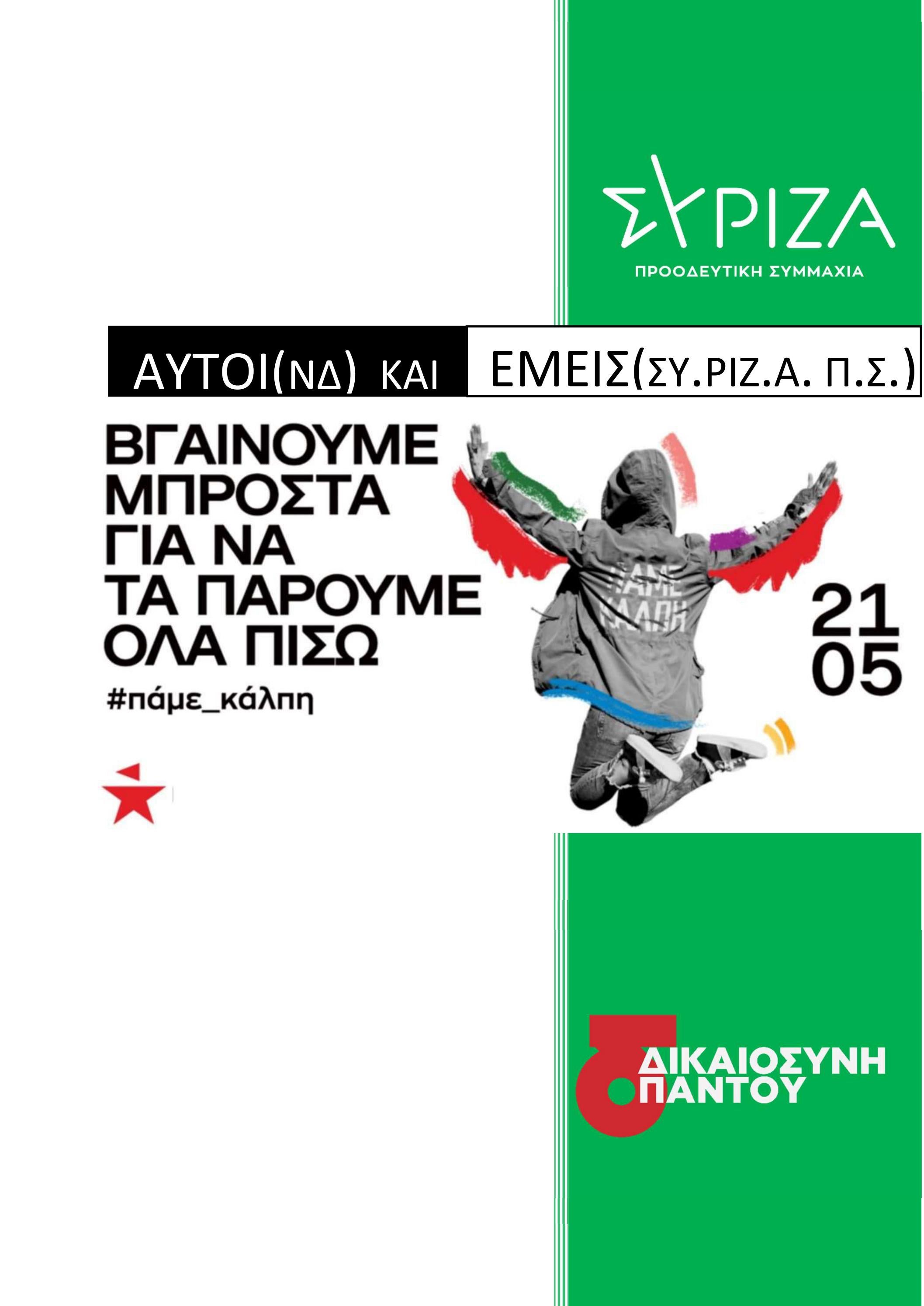 ΑΥΤΟΙ(νδ) κι ΕΜΕΙΣ(συριζα πσ) by ΣΥ.ΡΙΖ.Α ΠΣ-ΝΕ ΕΥΒΟΙΑΣ - Issuu