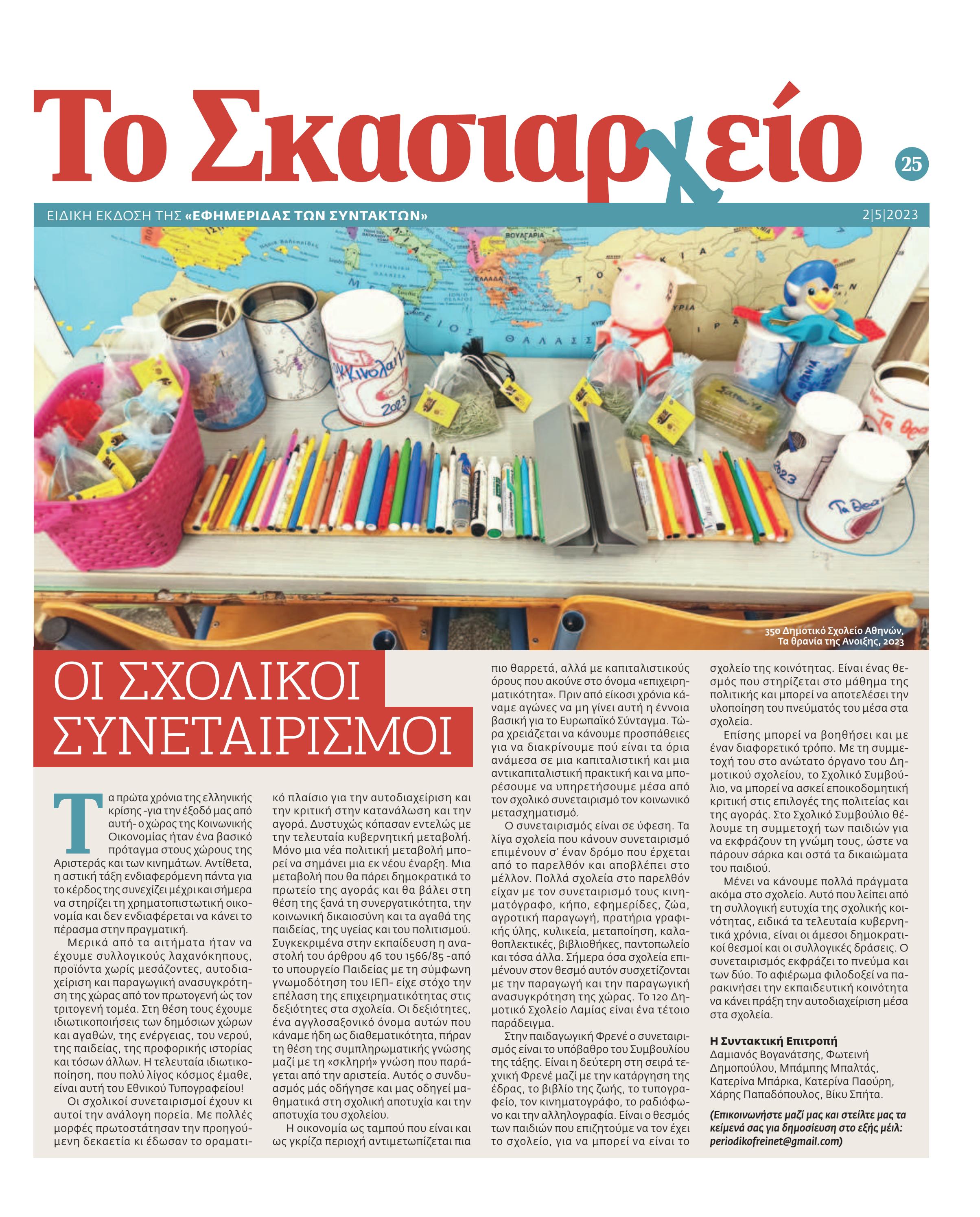 «Το Σκασιαρχείο» (Τεύχος Μαΐου 2023) by Εφημερίδα των Συντακτών - Issuu