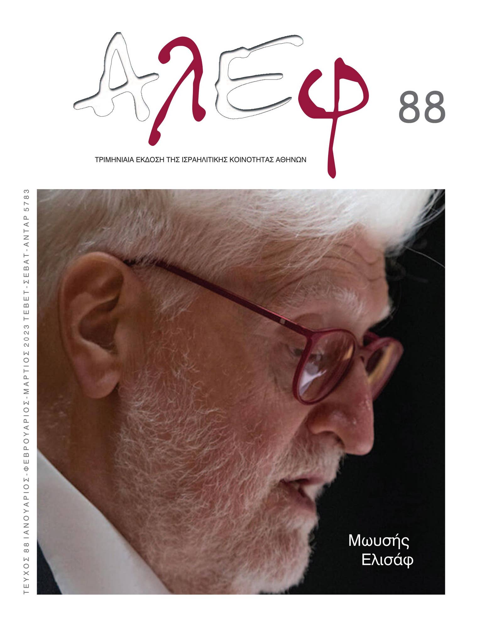 ΑΛΕΦ #88 by athjcom.gr - Issuu