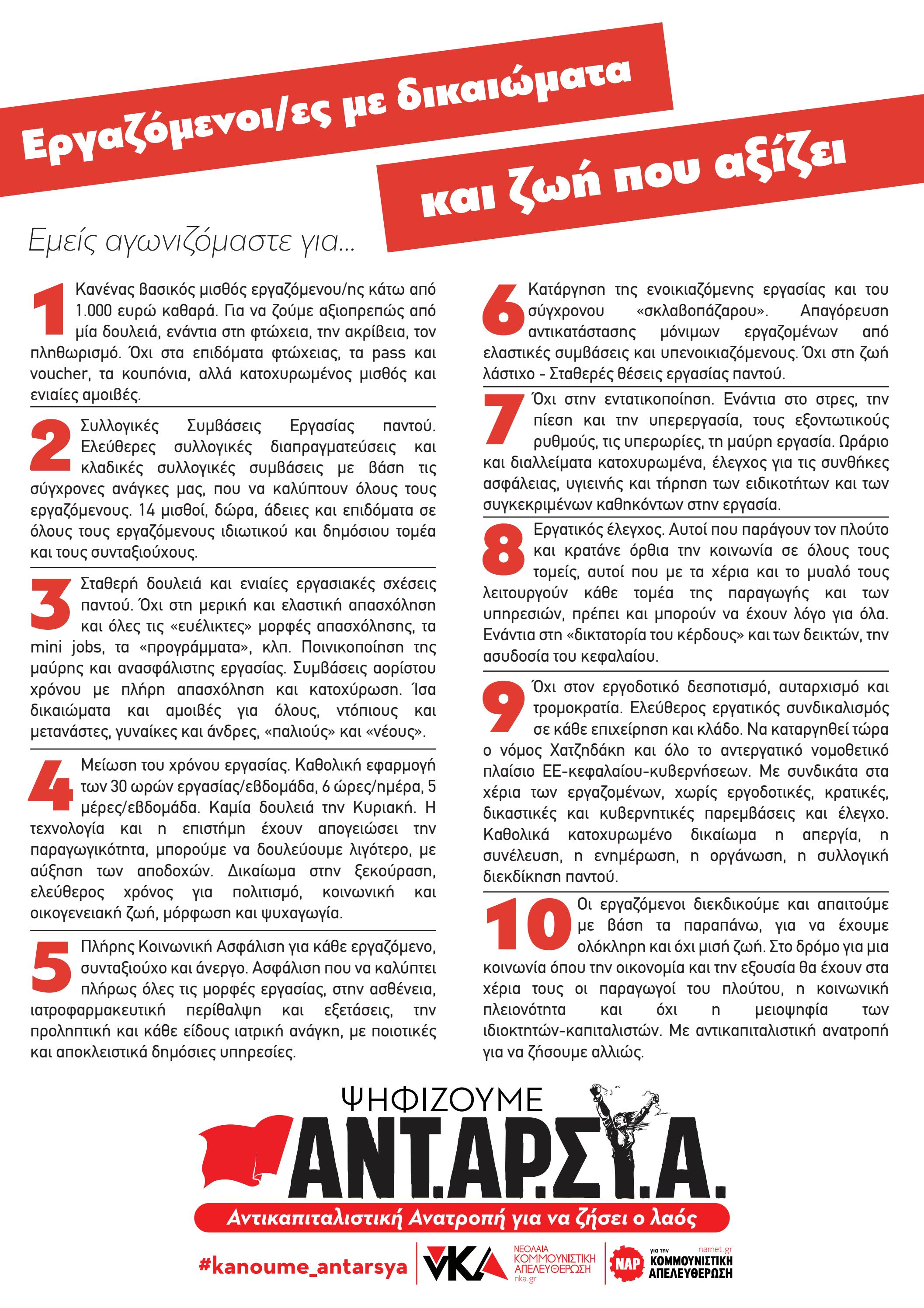 Εργαζόμενοι-ες με δικαιώματα και ζωή που αξίζει! Στηρίζουμε ΑΝΤΑΡΣΥΑ ...