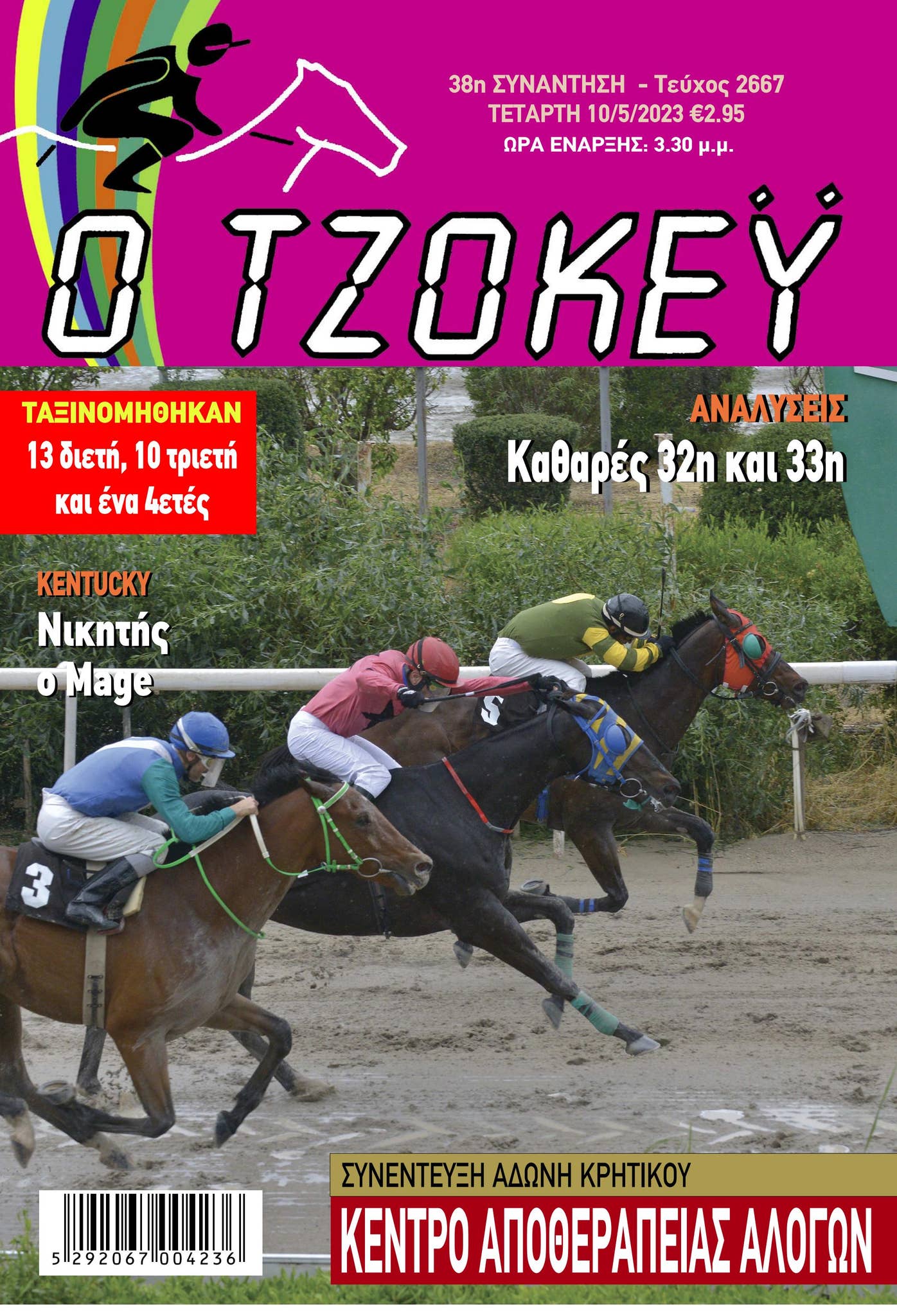 38η ΣΥΝΑΝΤΗΣΗ - 10/05/2023 - (T.2667) by ΠΕΡΙΟΔΙΚΟ Ο ΤΖΟΚΕΫ - Issuu