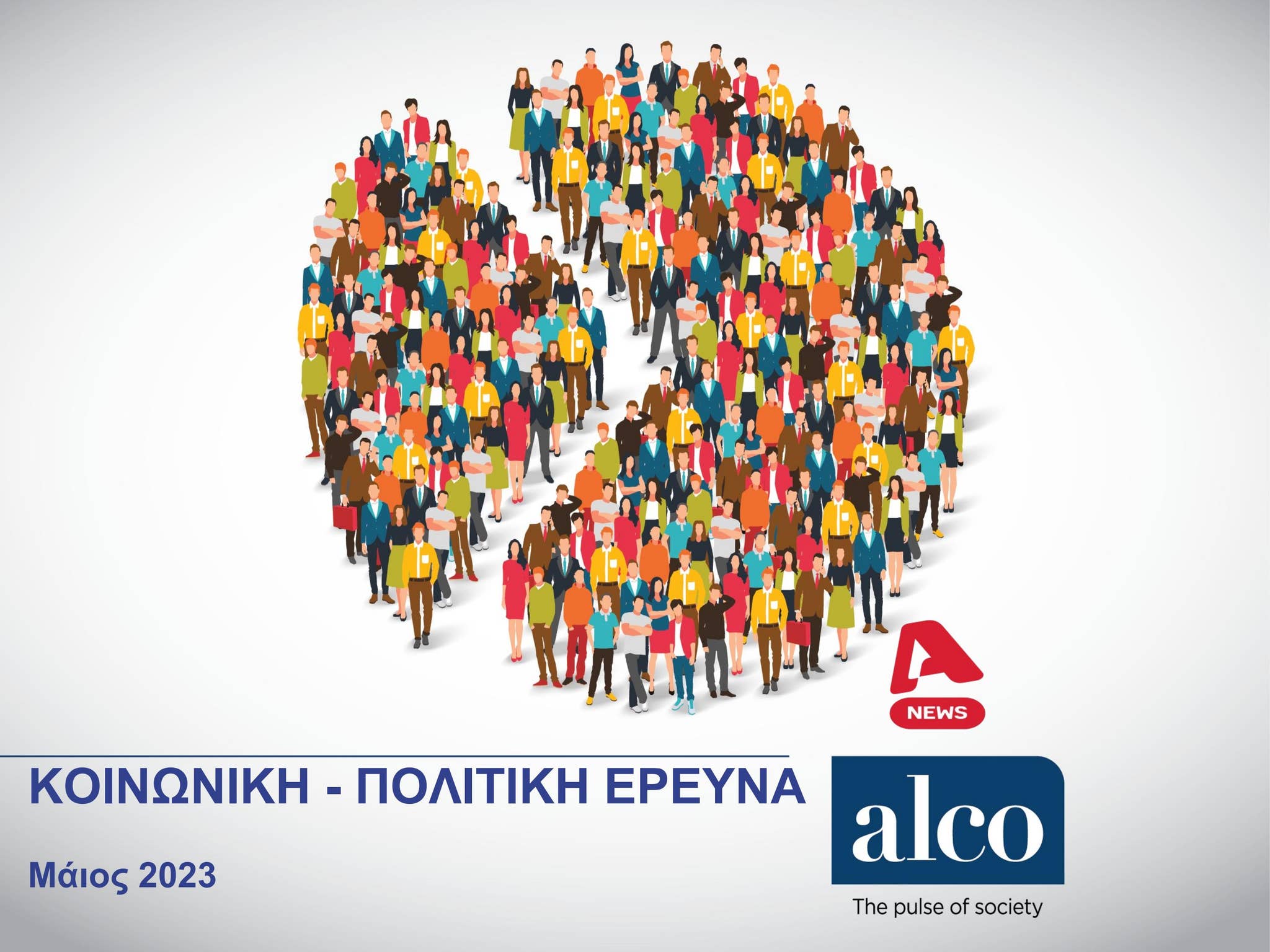 ΔΗΜΟΣΚΟΠΗΣΗ ΜΑΙΟΣ 2023 by ALCO Polls - Issuu