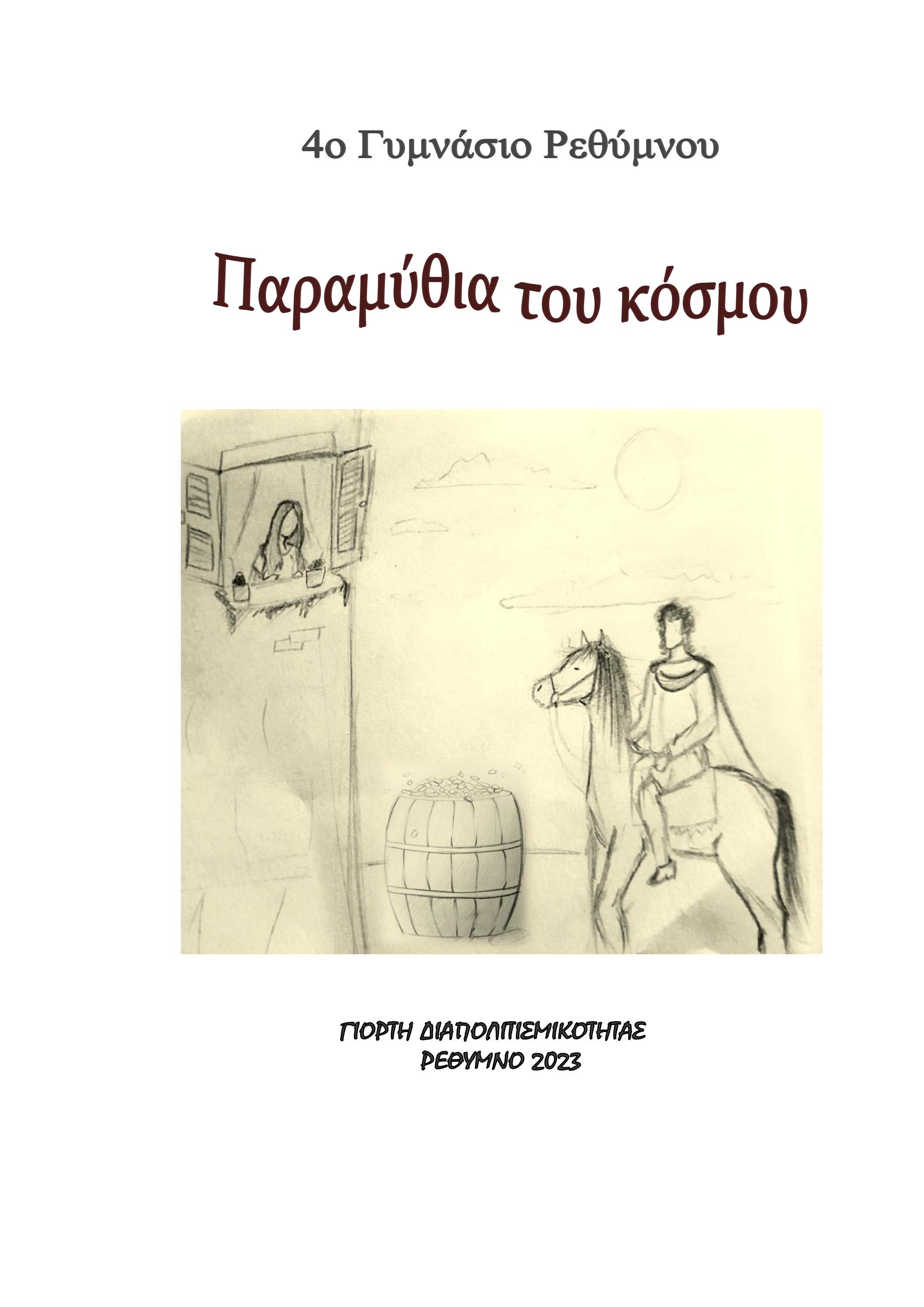 Παραμύθια του κόσμου - ΔΙΑΠΟΛΙΤΙΣΜΙΚΗ ΕΚΔΗΛΩΣΗ 2023 by ΤΣΑΝΤΑΚΗΣ ...