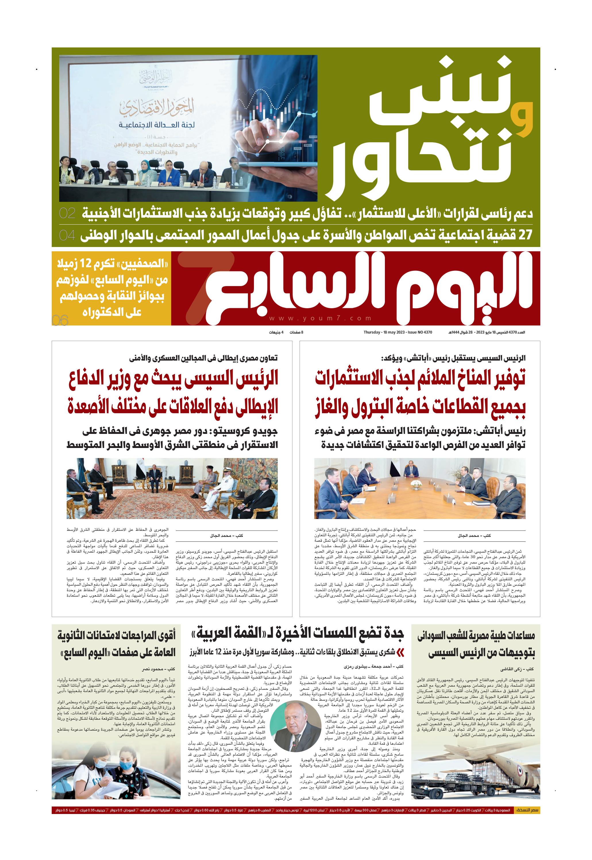 18-05-2023-YOUM7 by اليوم السابع - Issuu