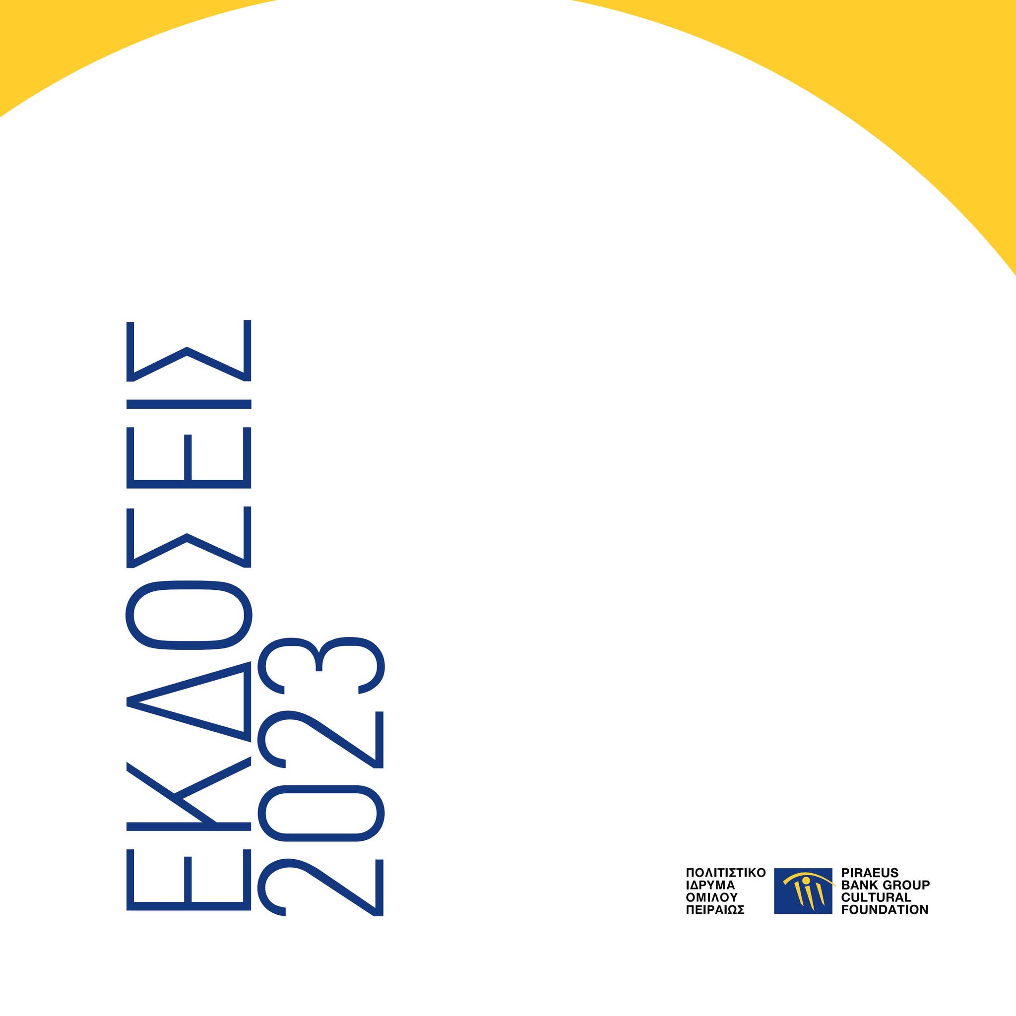 ΕΚΔΟΣΕΙΣ 2023 - ΠΟΛΙΤΙΣΤΙΚΟ ΙΔΡΥΜΑ ΟΜΙΛΟΥ ΠΕΙΡΑΙΩΣ by Piraeus Cultural ...