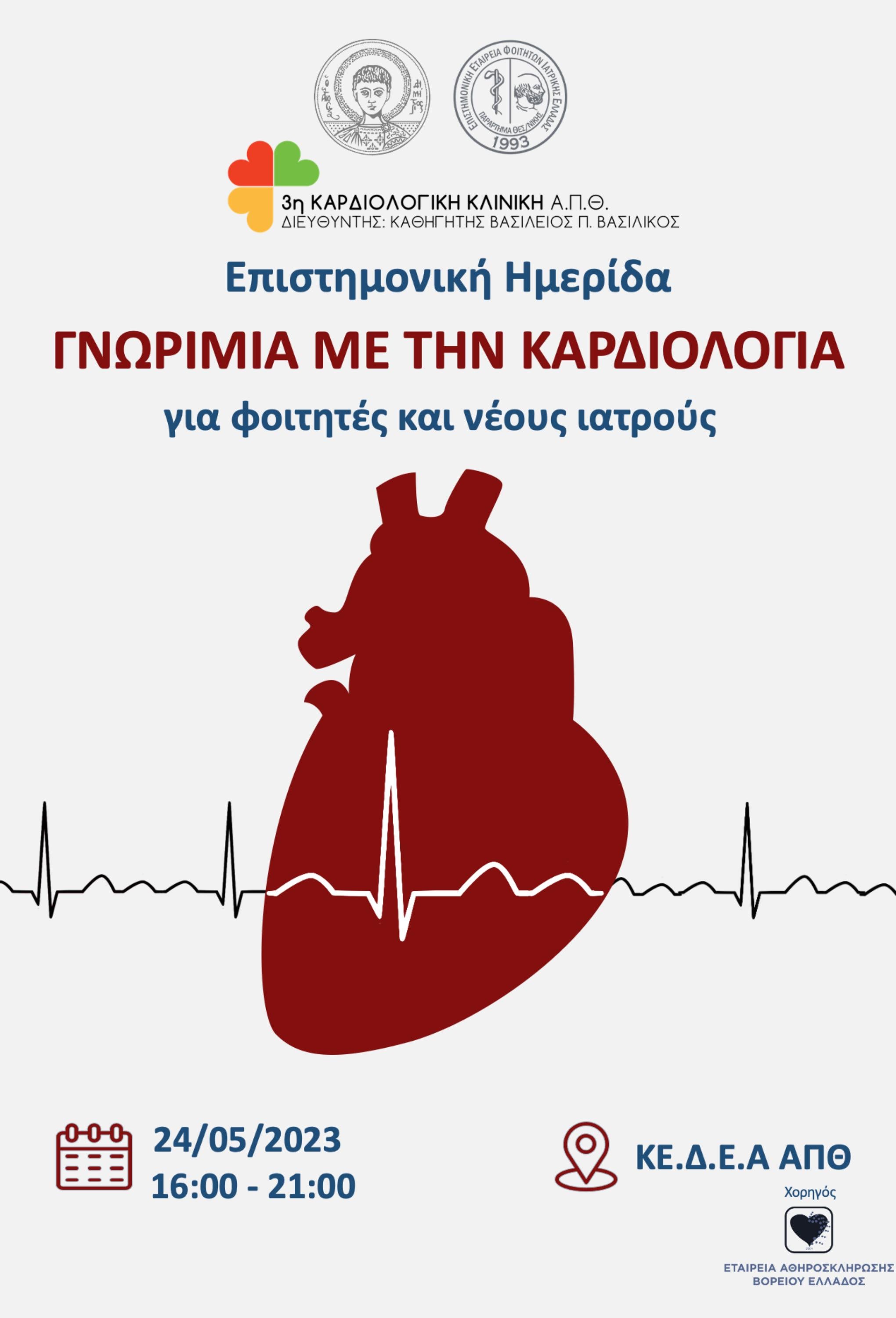 Ημερίδα "Γνωριμία με την καρδιολογία" ΕΕΦΙΕ-Γ' Καρδιολογική ΑΠΘ by ...