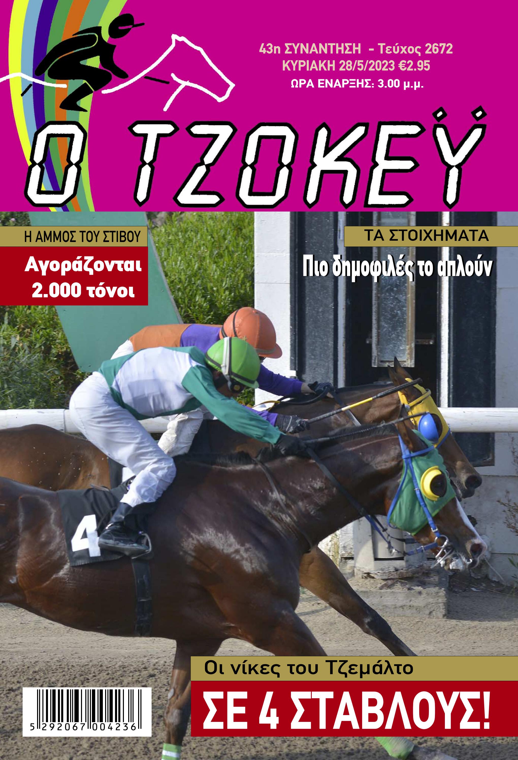 43η ΣΥΝΑΝΤΗΣΗ - 28/05/2023 - (T.2672) by ΠΕΡΙΟΔΙΚΟ Ο ΤΖΟΚΕΫ - Issuu