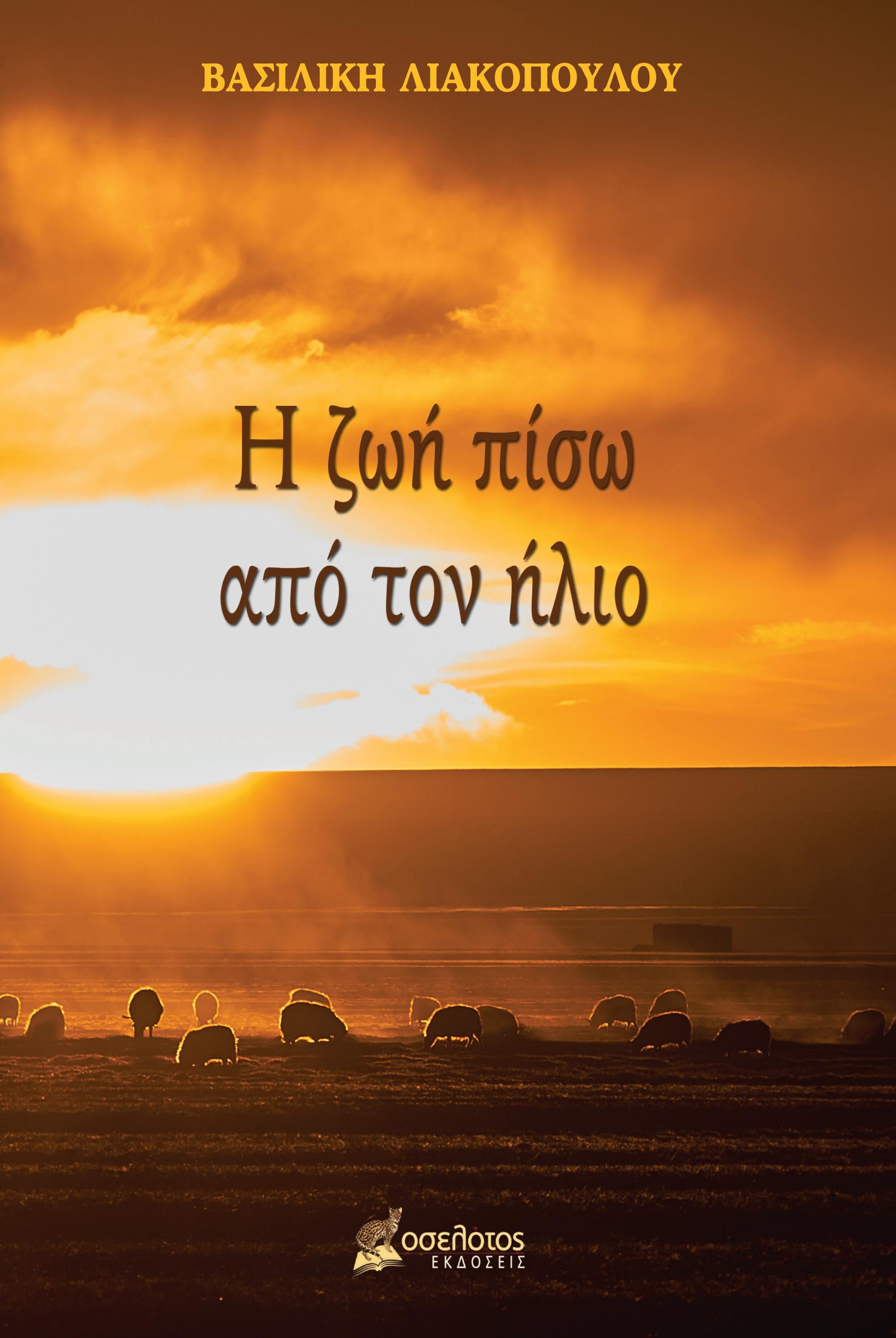 Η ζωή πίσω από τον ήλιο by Εκδόσεις Οσελότος - Issuu
