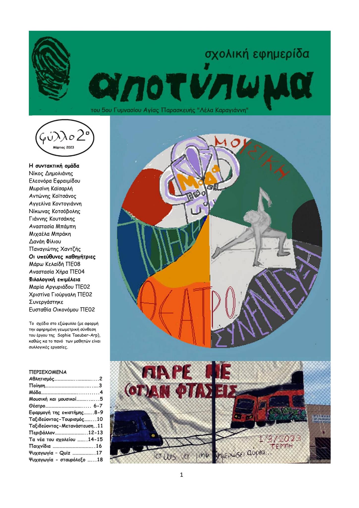 Σχολική εφημερίδα "Αποτύπωμα"_2ο τεύχος by 5ο Γ/σιο Αγ. Παρασκευής ...