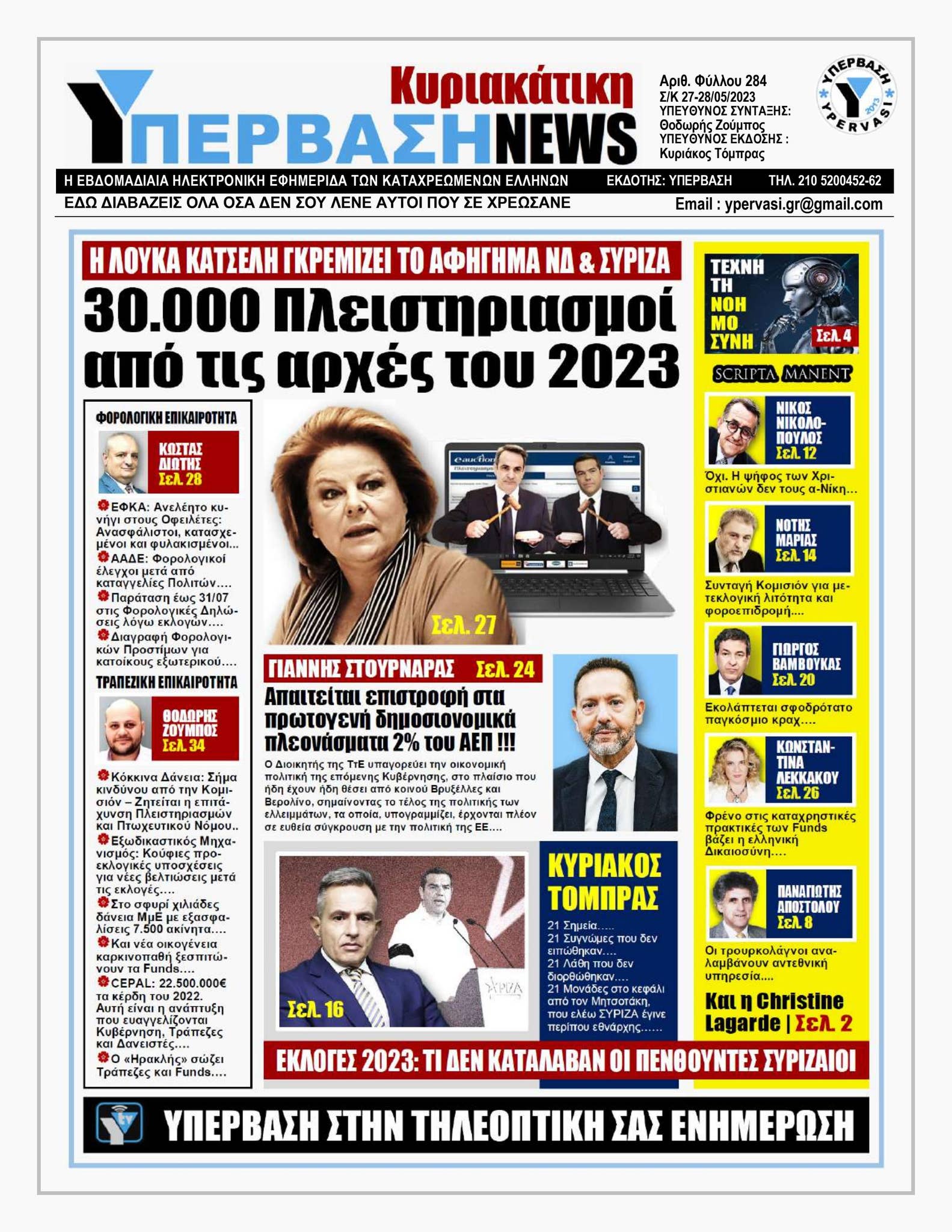 ΥΠΕΡΒΑΣΗ NEWS 28-05-2023 | 30.000 ΠΛΕΙΣΤΗΡΙΑΣΜΟΙ ΑΠΟ ΤΙΣ ΑΡΧΕΣ ΤΟΥ 2023 ...