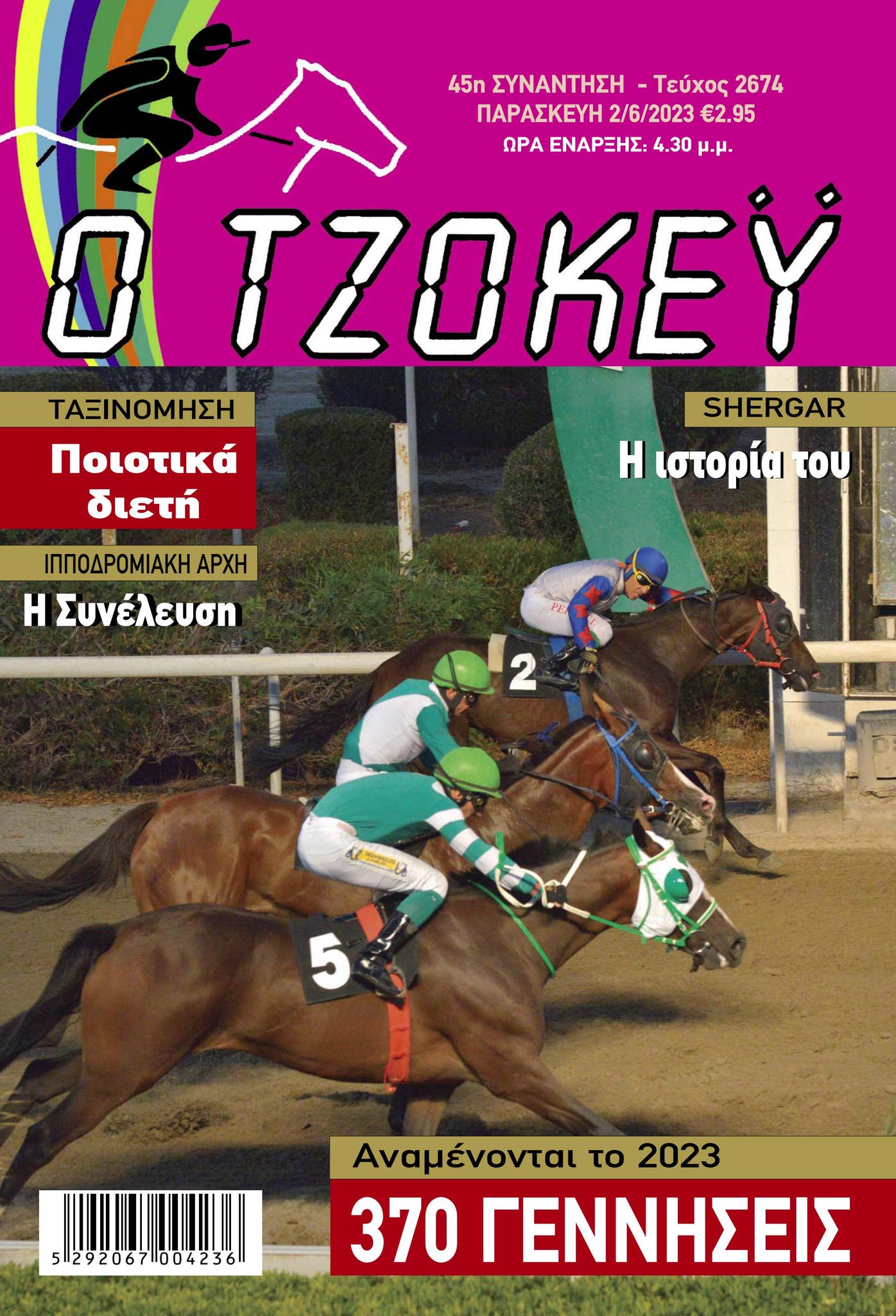 45η ΣΥΝΑΝΤΗΣΗ - 02/06/2023 - (T.2674) by ΠΕΡΙΟΔΙΚΟ Ο ΤΖΟΚΕΫ - Issuu