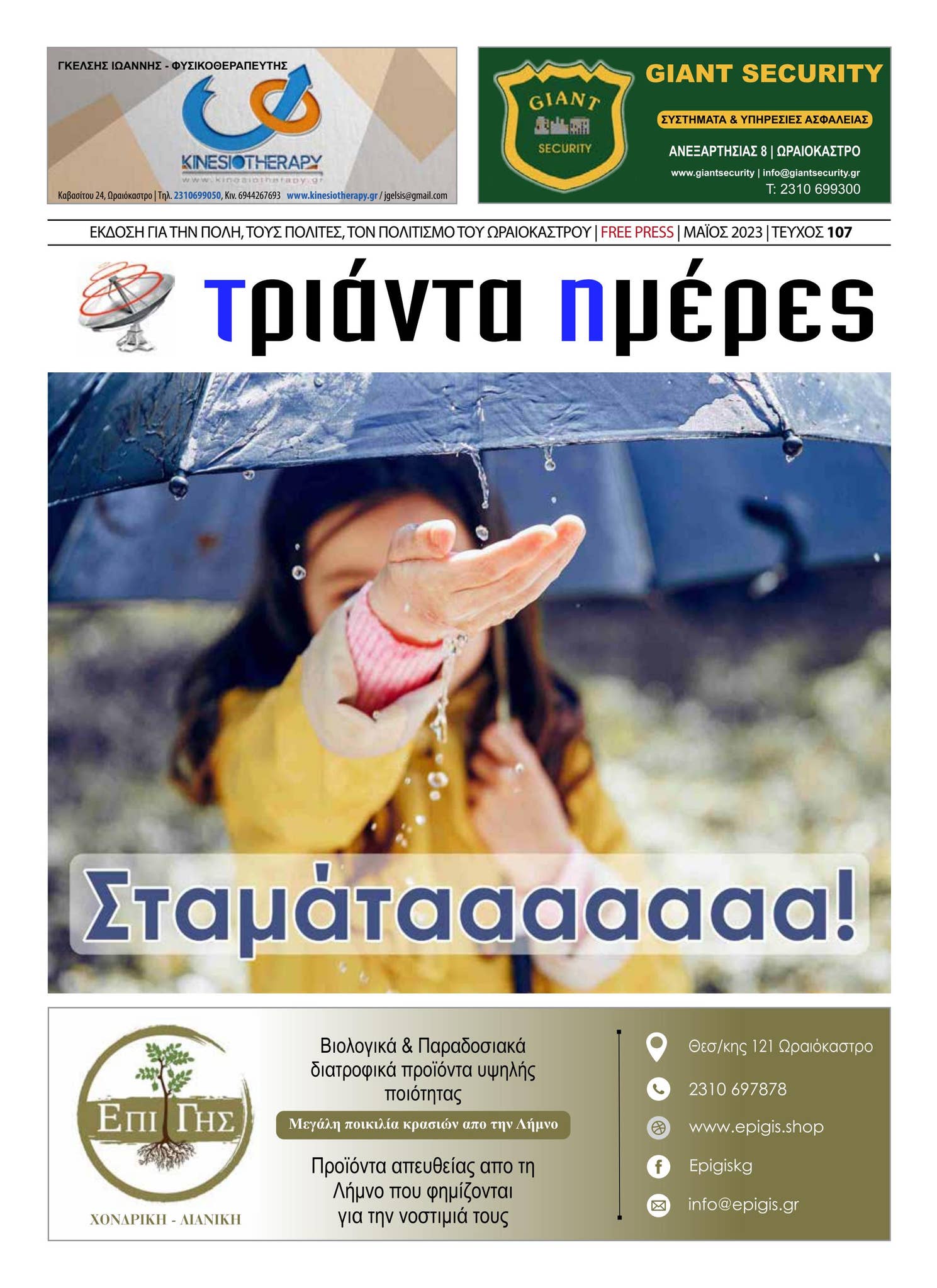 Τριάντα Ημέρες (Μαϊος 2023) Τεύχος 107 by 30 imeres - Issuu