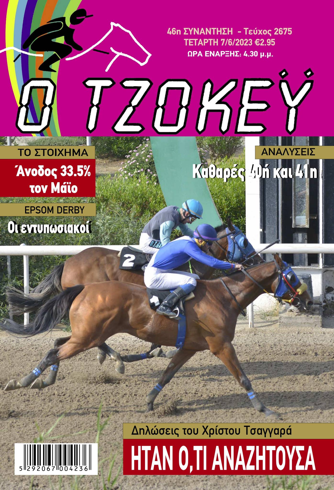 46η ΣΥΝΑΝΤΗΣΗ - 07/06/2023 - (T.2675) by ΠΕΡΙΟΔΙΚΟ Ο ΤΖΟΚΕΫ - Issuu