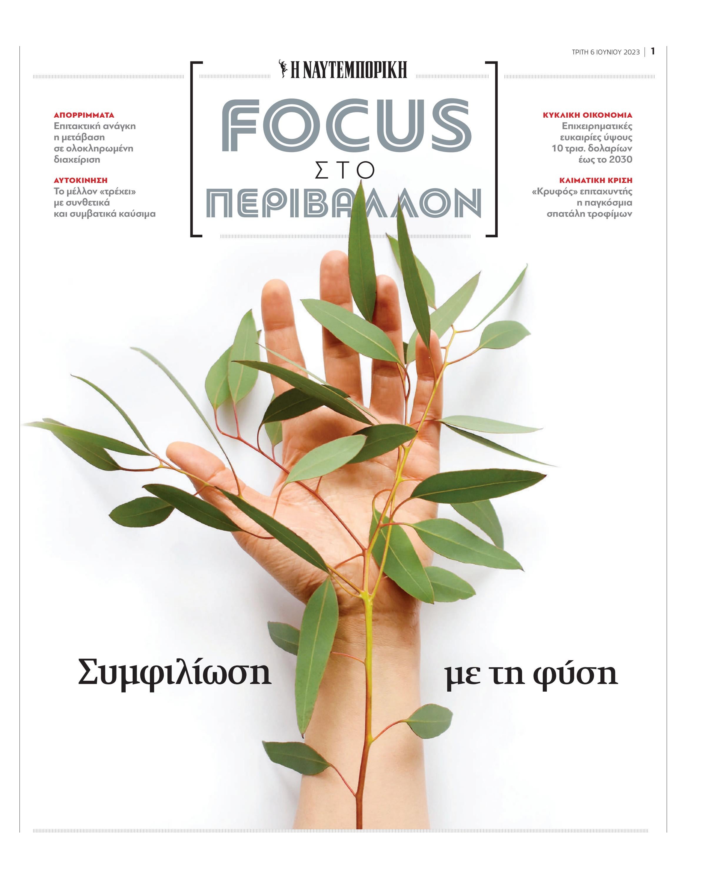 Η ΝΑΥΤΕΜΠΟΡΙΚΗ - ΠΕΡΙΒΑΛΛΟΝ by naftemporikiGR - Issuu