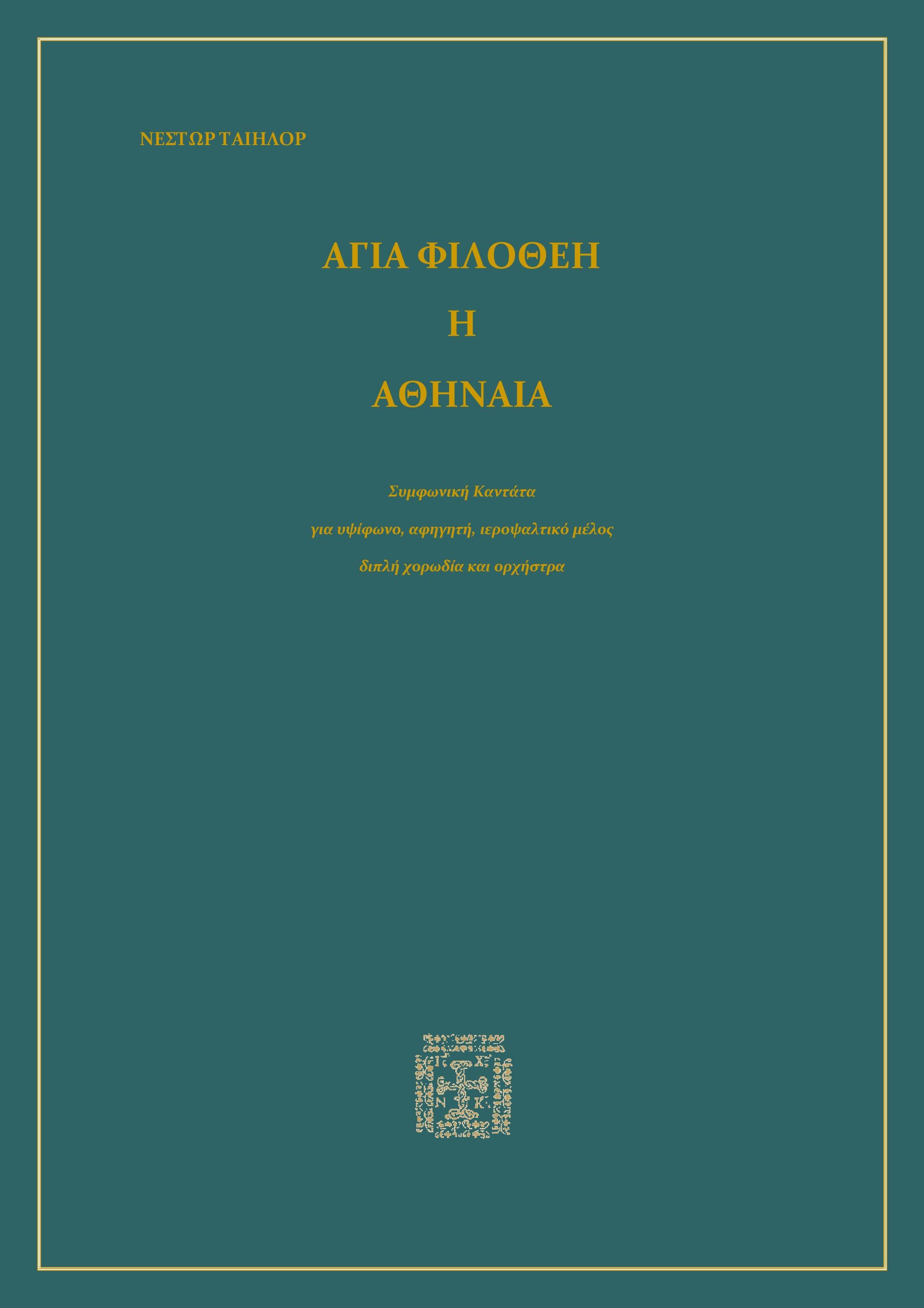 ΝΕΣΤΩΡ ΤΑΙΗΛΟΡ: "ΑΓΙΑ ΦΙΛΟΘΕΗ Η ΑΘΗΝΑΙΑ" (2023) - Συμφωνική καντάτα ...
