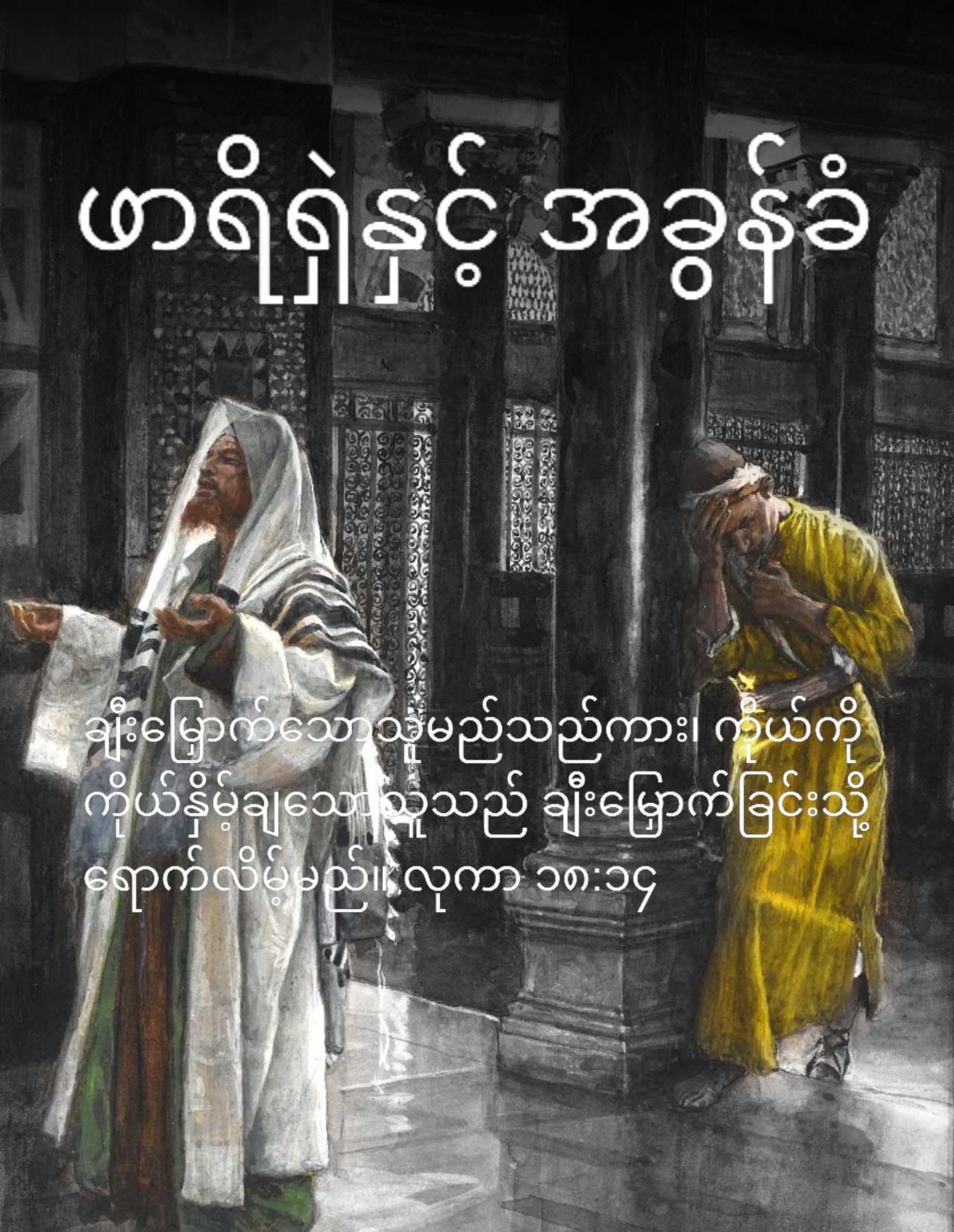 Burmese Myanmar Pride and Humility Tract by Christian Tracts and ...
