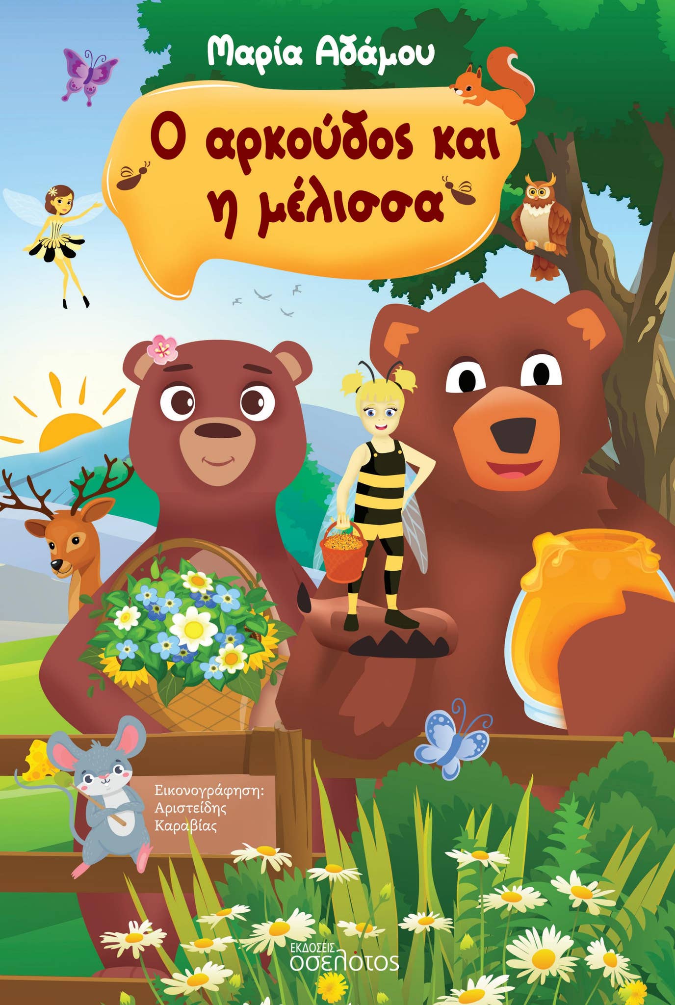 Ο αρκούδος και η μέλισσα by Εκδόσεις Οσελότος - Issuu