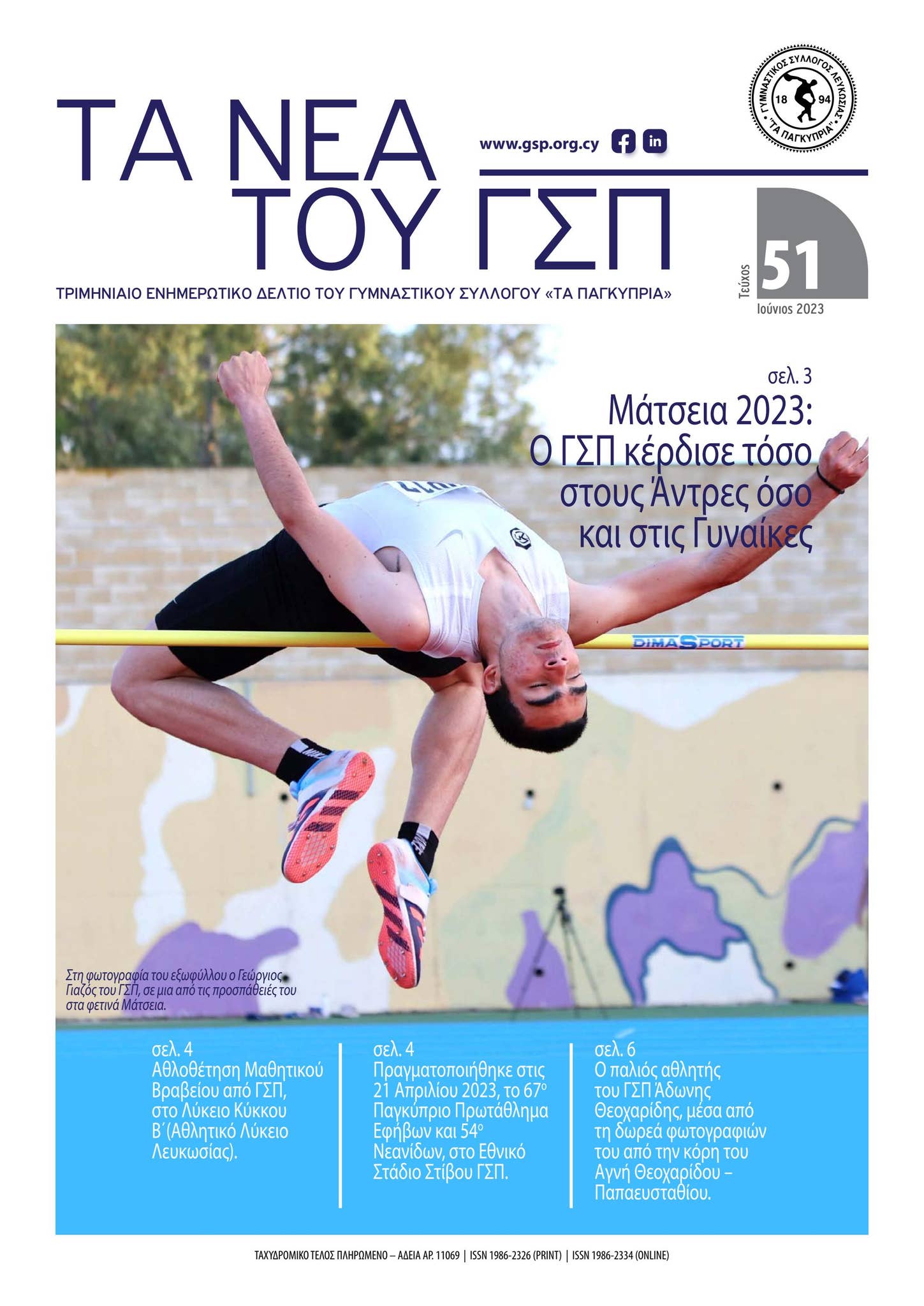 Τριμηνιαίο Ενημερωτικό Δελτίο - Ιούνιος 2023 by Γυμναστικός Σύλλογος ...