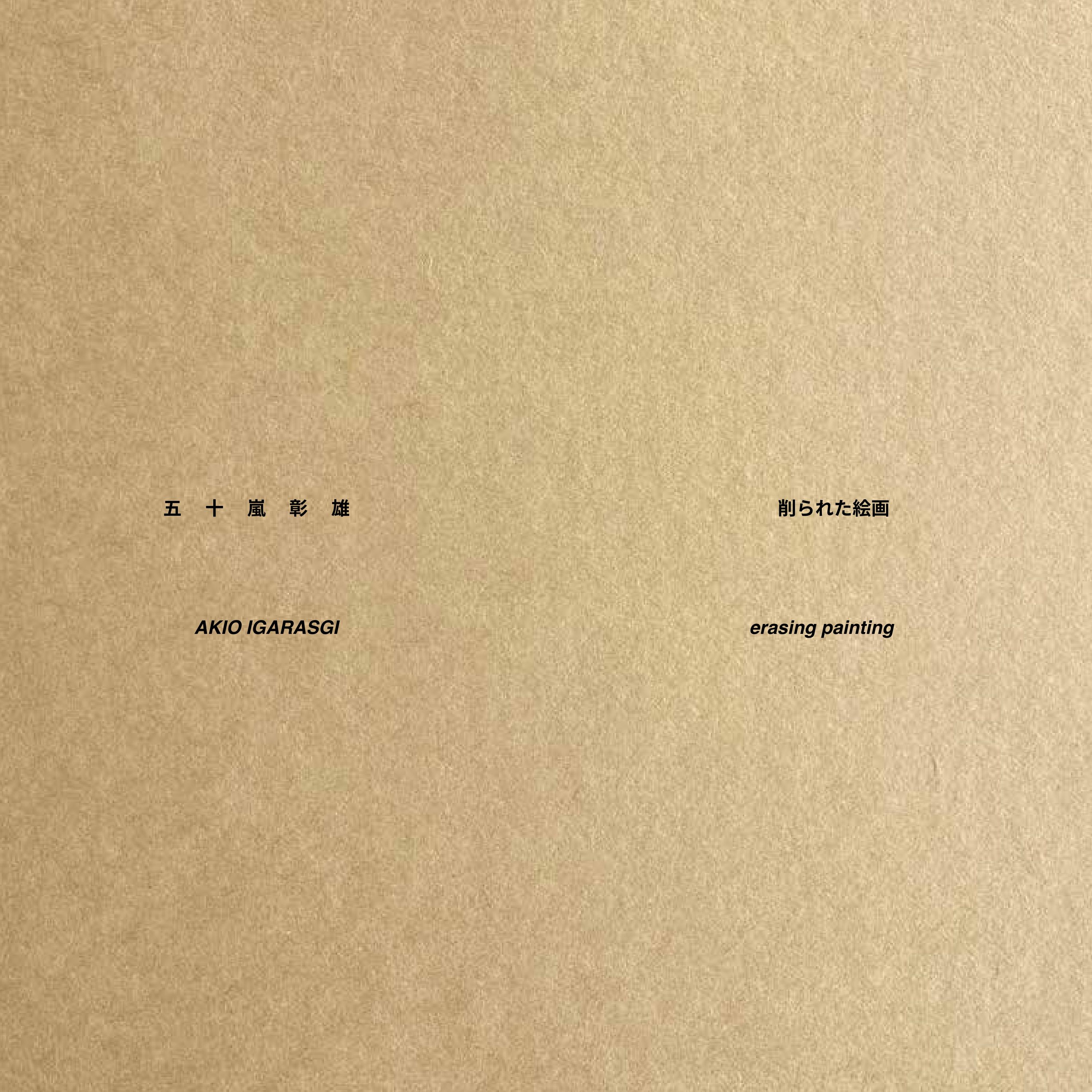 AKIO IGARASHI - erasing painting｜五十嵐彰雄 - 削られた絵画 by Gallery Yamaguchi kunst-bau - Issuu