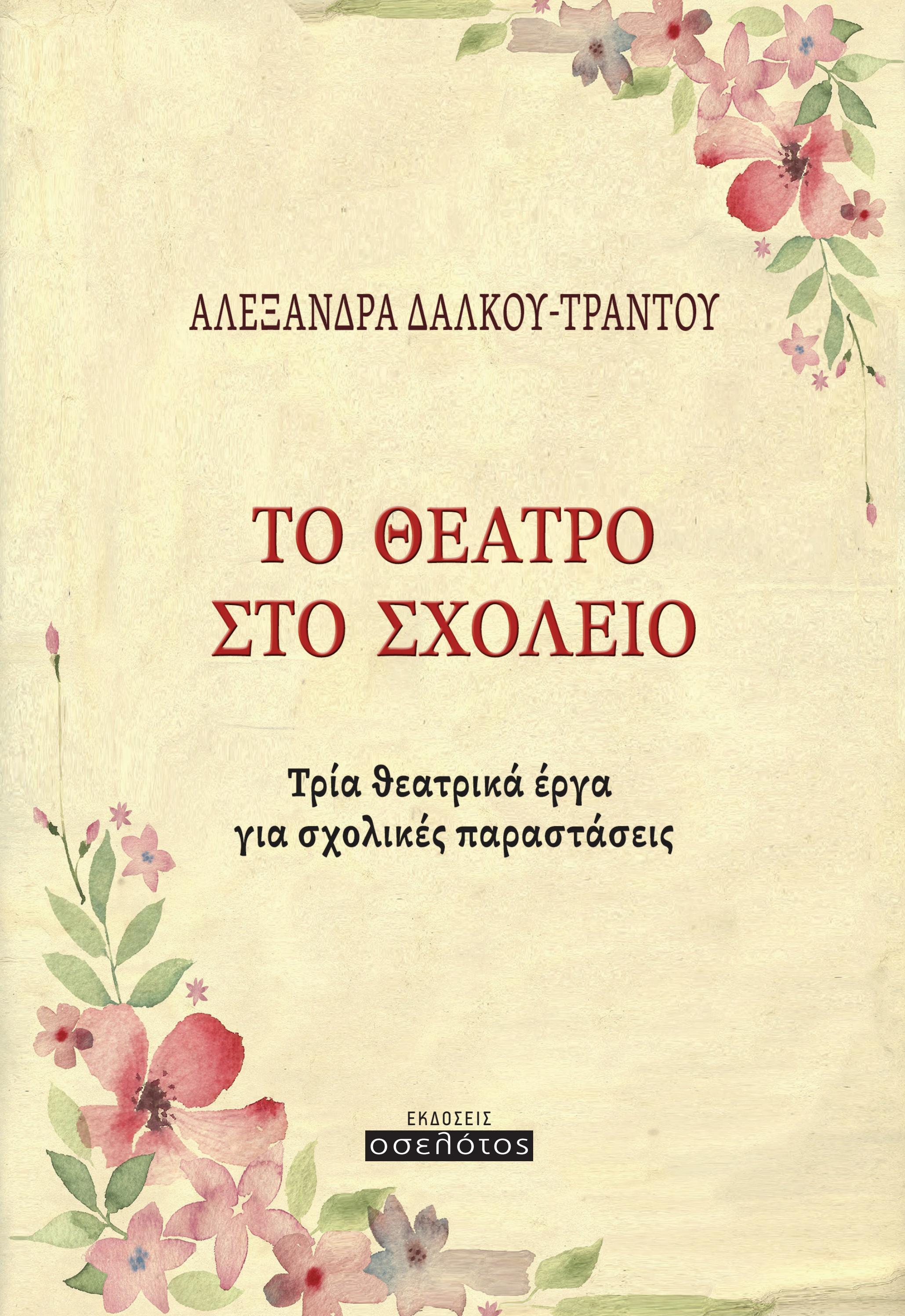 Το θέατρο στο σχολείο by Εκδόσεις Οσελότος - Issuu
