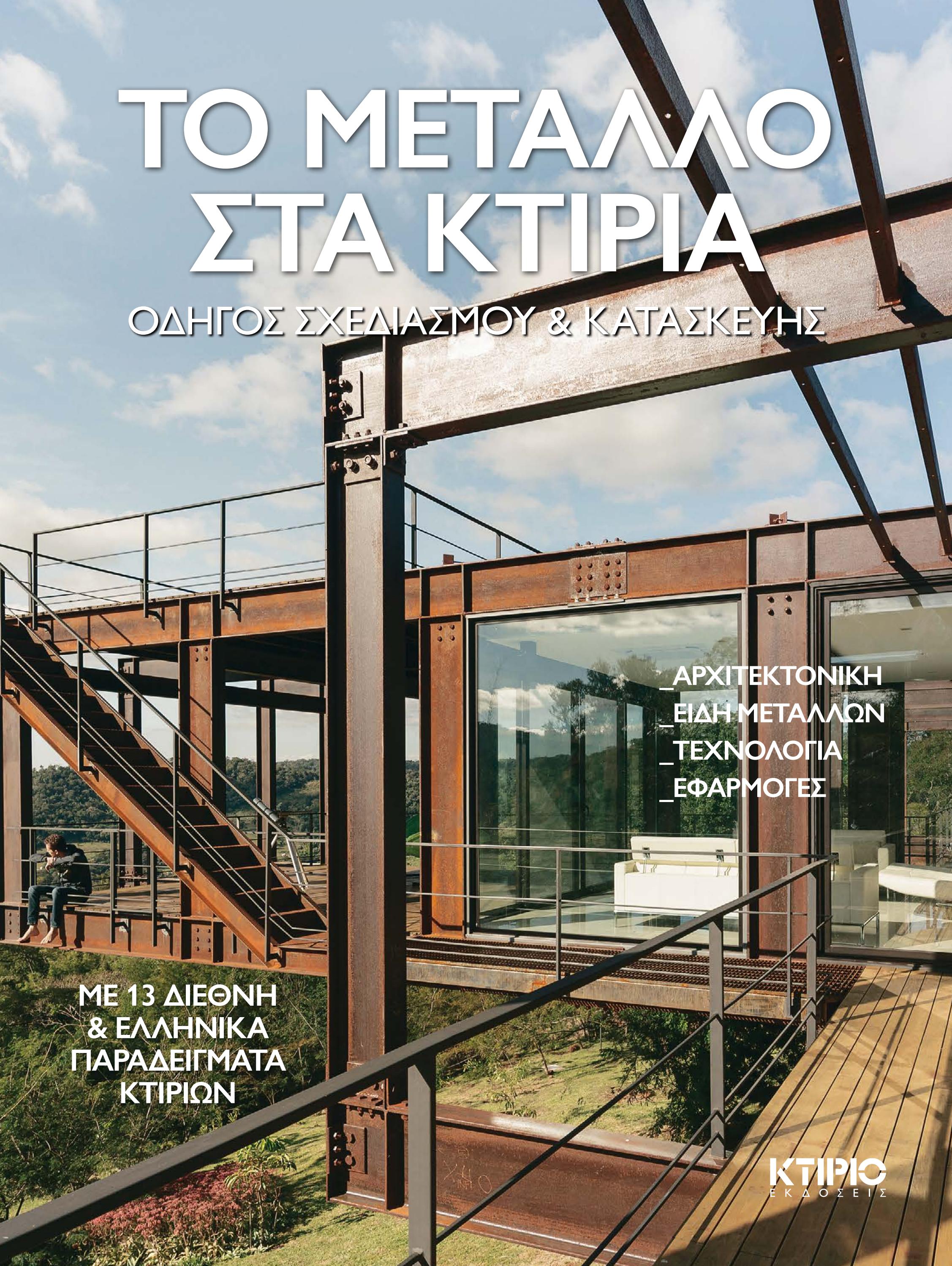 ΤΟ ΜΕΤΑΛΛΟ ΣΤΑ ΚΤΙΡΙΑ by KTIRIO EDITIONS - Issuu