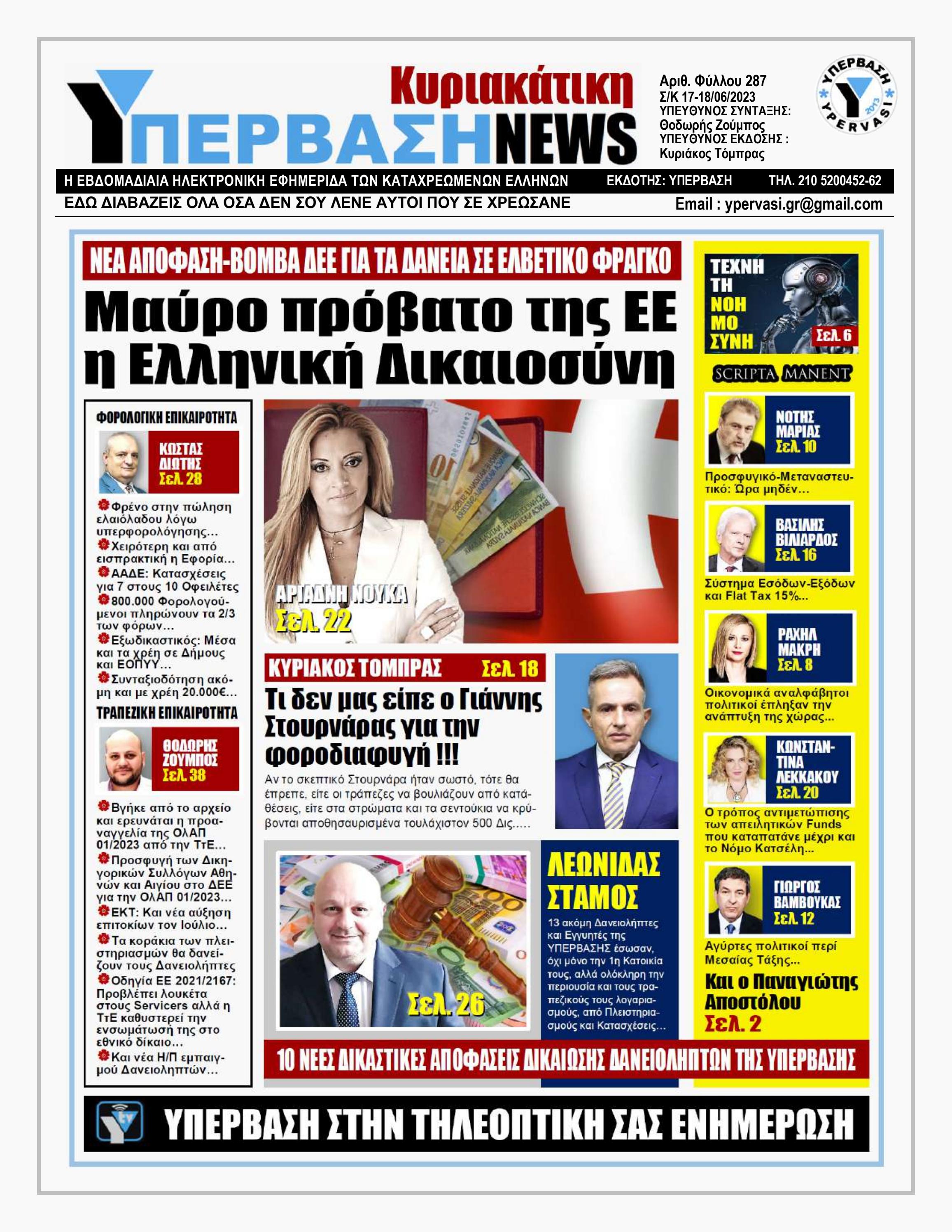 ΥΠΕΡΒΑΣΗ NEWS 18-06-2023 | ΜΑΥΡΟ ΠΡΟΒΑΤΟ ΤΗΣ ΕΕ Η ΕΛΛΗΝΙΚΗ ΔΙΚΑΙΟΣΥΝΗ ...