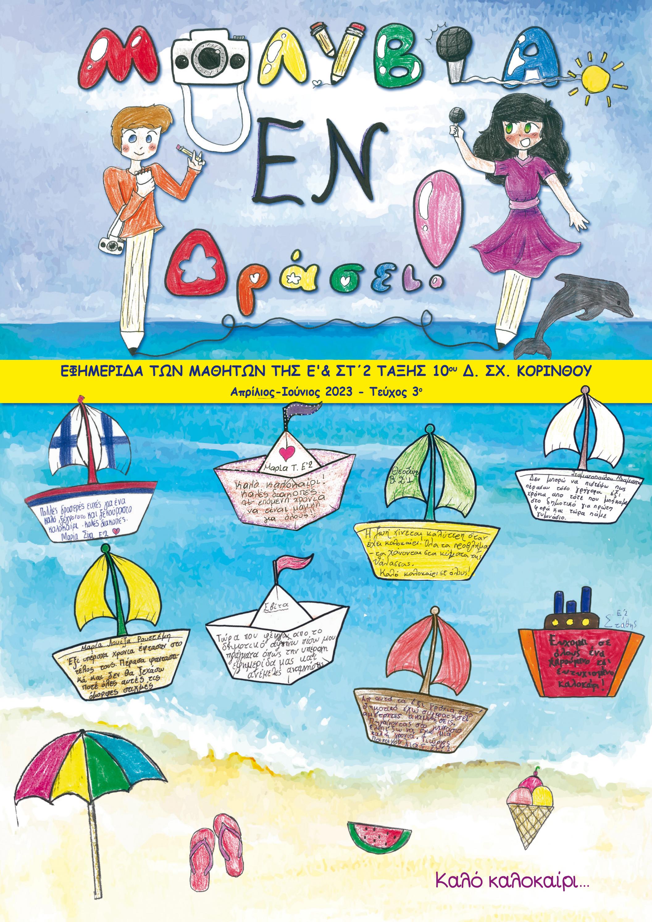 ΜΟΛΥΒΙΑ ΕΝ ΔΡΑΣΕΙ by Μαρία Ντρέλια - Issuu