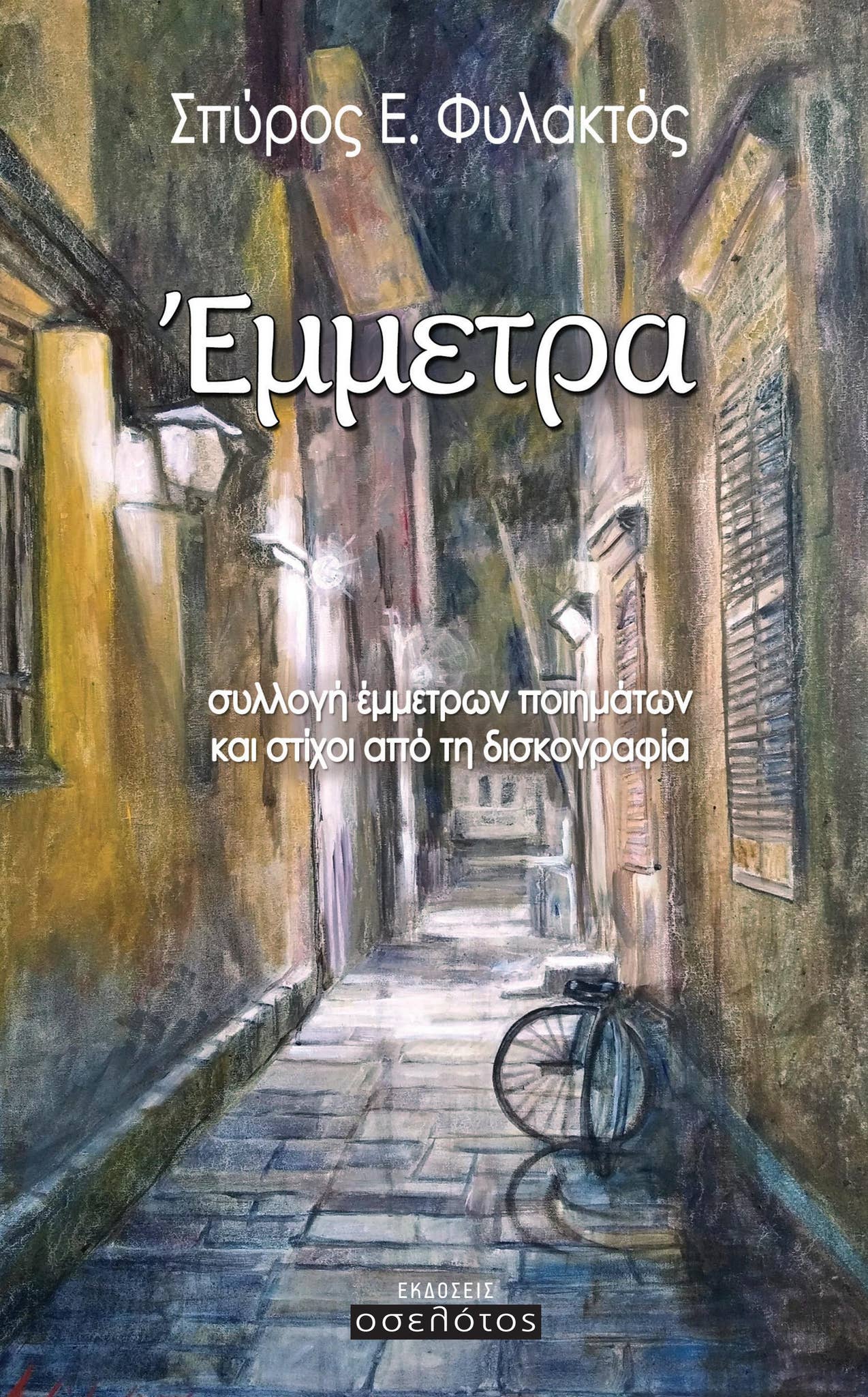 Έμμετρα by Εκδόσεις Οσελότος - Issuu