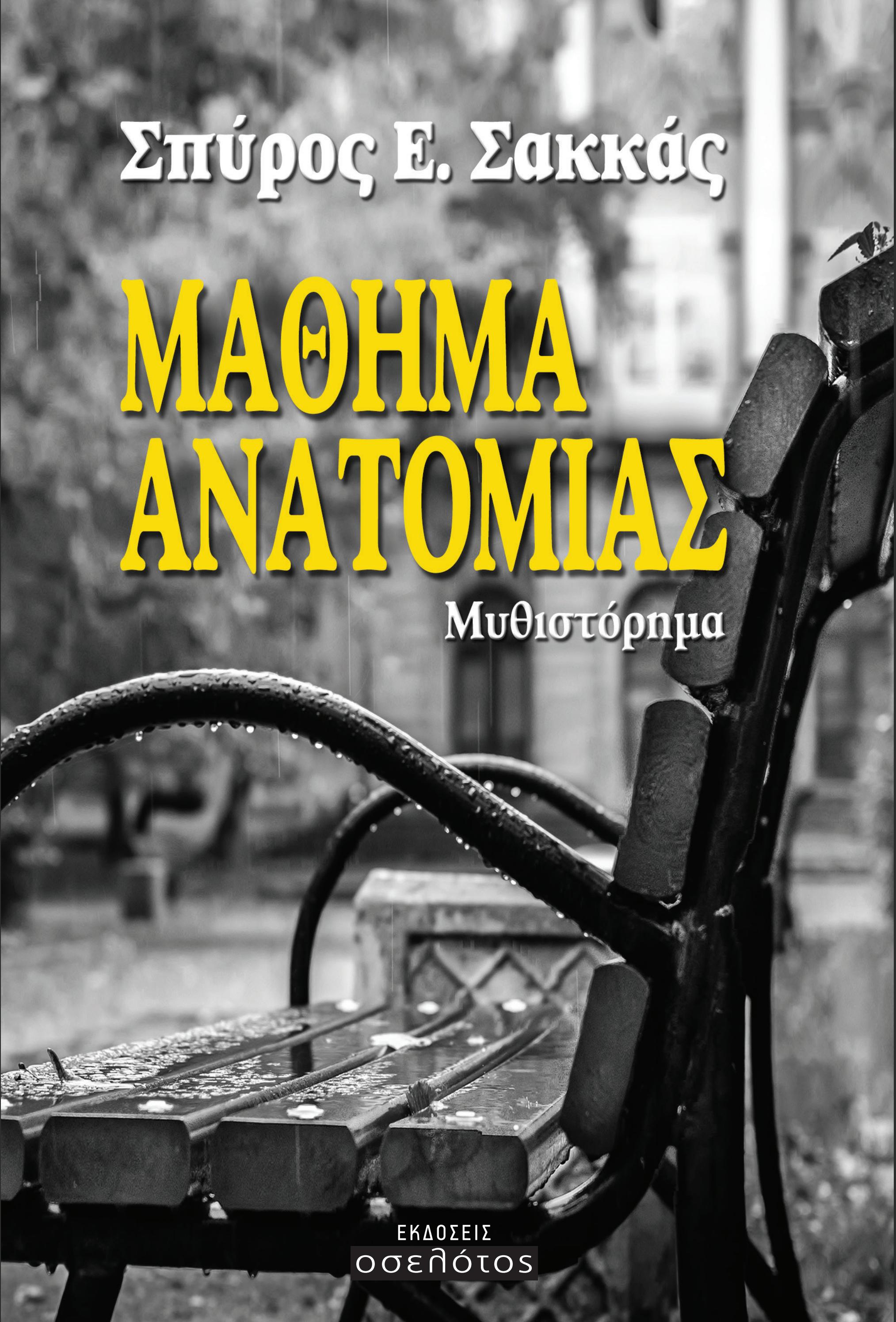 Μάθημα ανατομίας by Εκδόσεις Οσελότος - Issuu