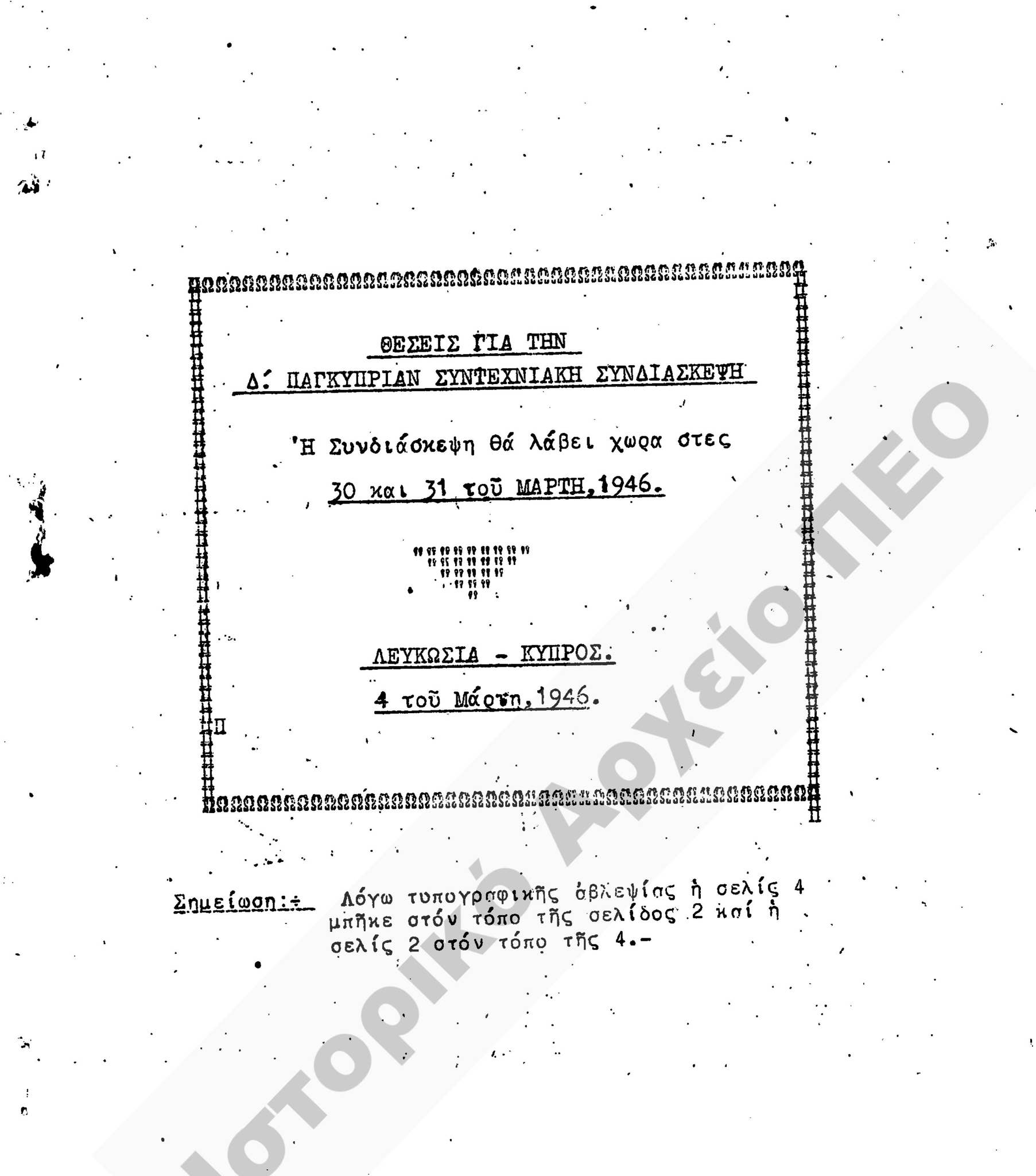 ΘΕΣΕΙΣ Δ΄ ΠΑΓΚΥΠΡΙΑΣ ΣΥΝΔΙΑΣΚΕΨΗΣ ΠΣΕ-ΠΕΟ 4.03.1946 by Παγκύπρια ...