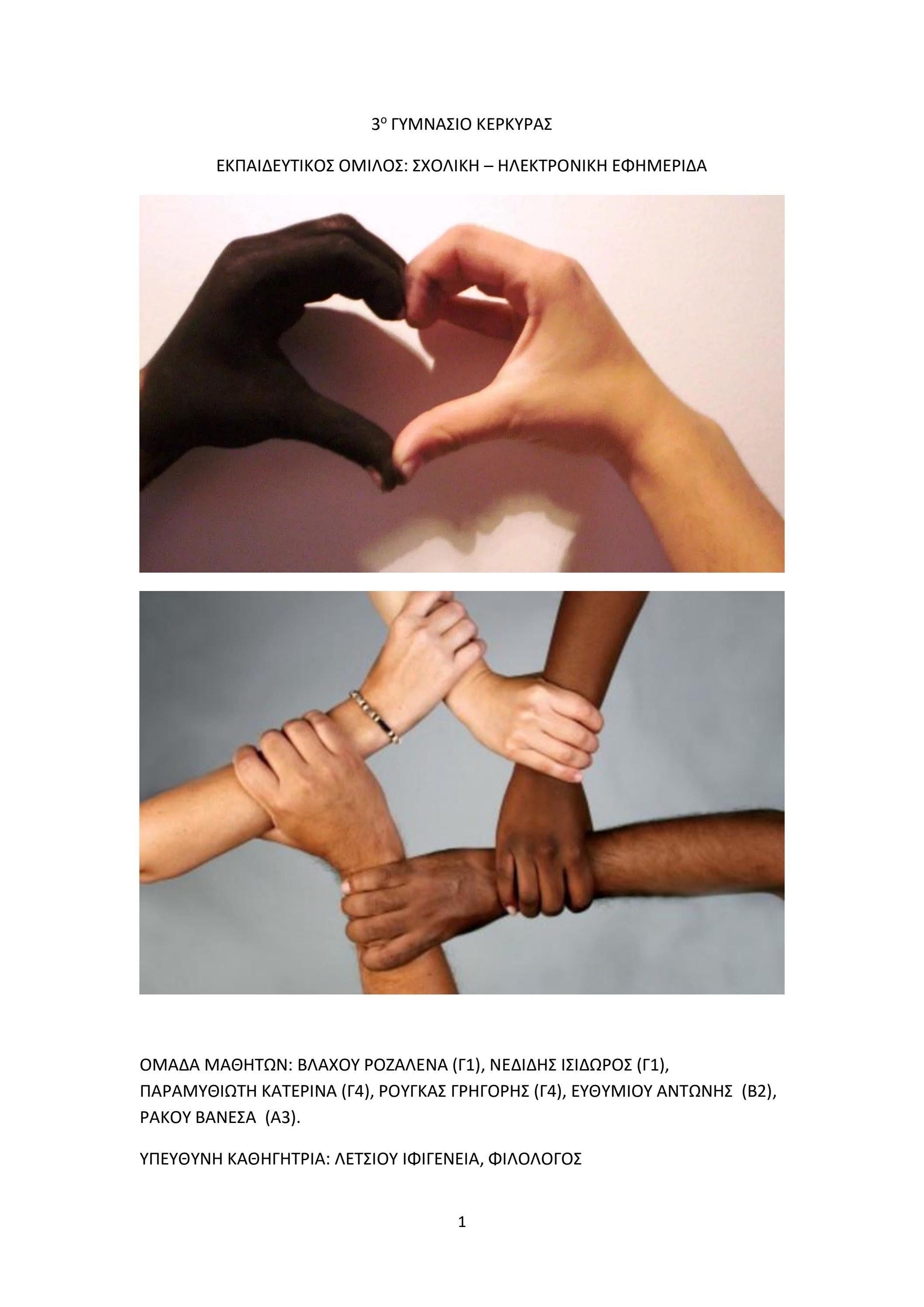 ΕΚΠΑΙΔΕΥΤΙΚΟΣ ΟΜΙΛΟΣ: ΣΧΟΛΙΚΗ – ΗΛΕΚΤΡΟΝΙΚΗ ΕΦΗΜΕΡΙΔΑ by athanasia - Issuu