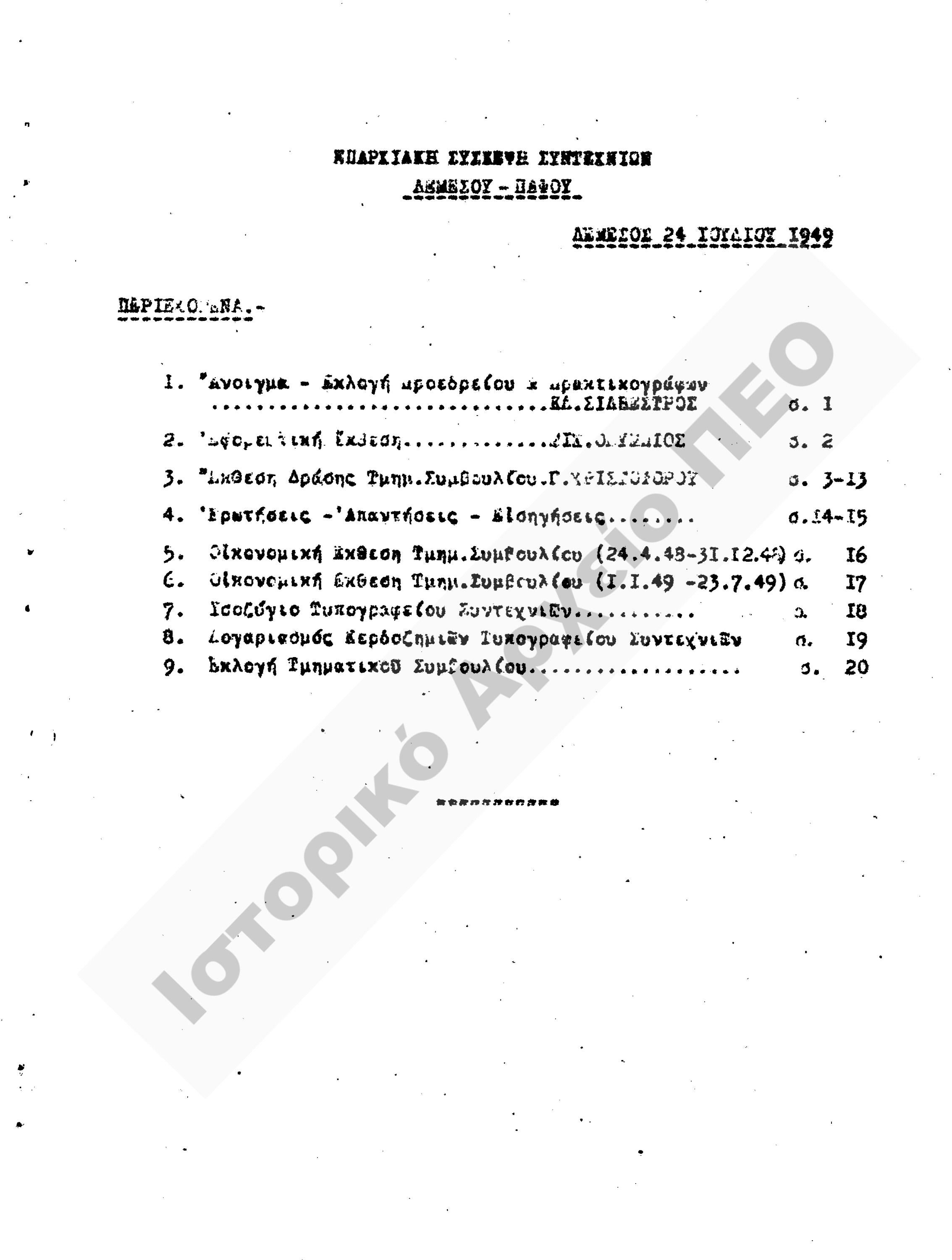 ΕΠΑΡΧΙΑΚΗΣ ΣΥΣΚΕΨΗ ΣΥΝΤΕΧΝΙΩΝ Τ.Σ. ΠΕΟ ΛΕΜΕΣΟΥ- ΠΑΦΟΥ, 24.07.1949 ...