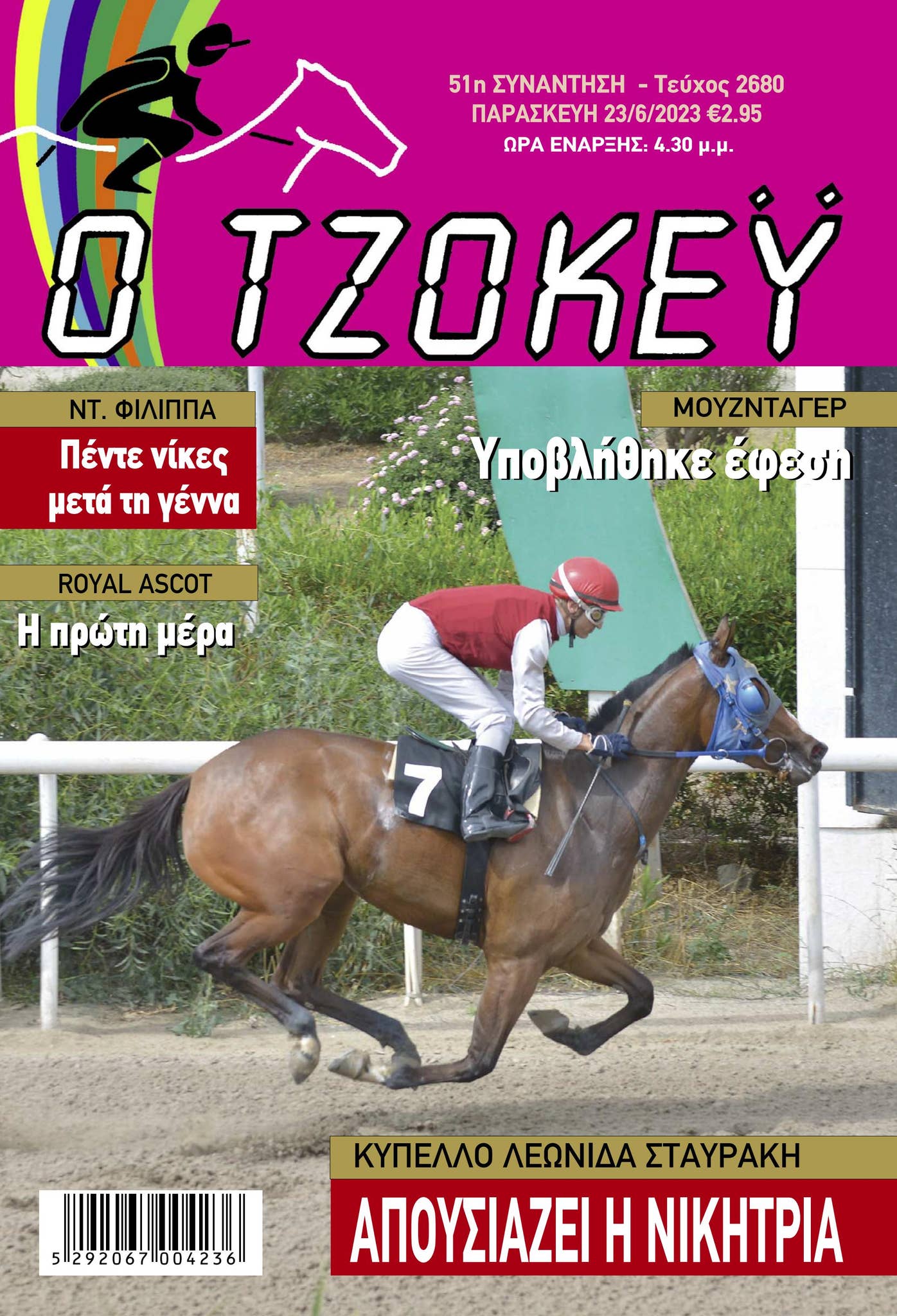 51η ΣΥΝΑΝΤΗΣΗ - 23/06/2023 - (T.2680) by ΠΕΡΙΟΔΙΚΟ Ο ΤΖΟΚΕΫ - Issuu