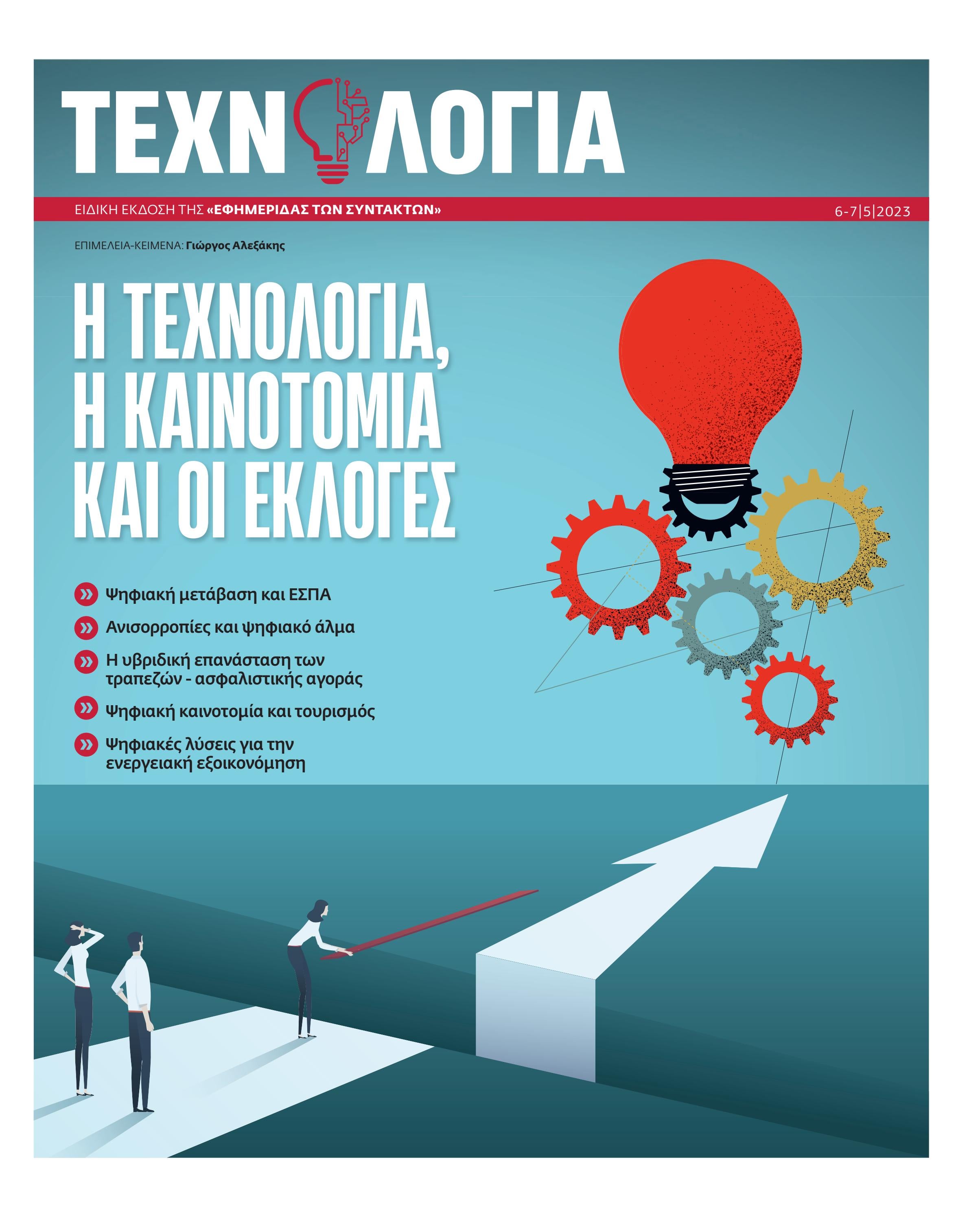 ΕΦΣΥΝ ΤΕΧΝΟΛΟΓΙΑ ΜΑΪΟΣ 2023 by Εφημερίδα των Συντακτών - Issuu