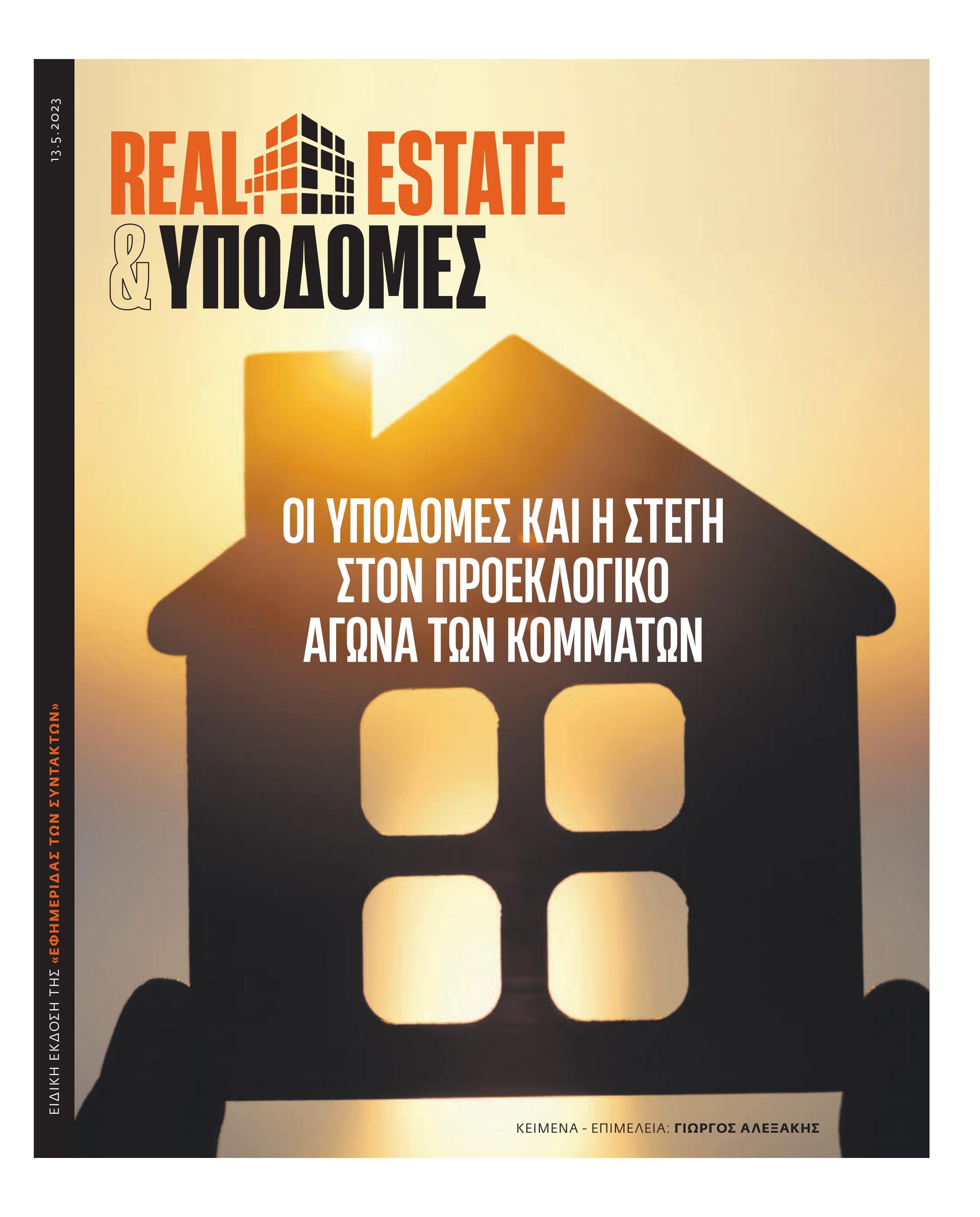 ΕΦΣΥΝ REAL ESTATE ΜΑΪΟΣ 2023 by Εφημερίδα των Συντακτών - Issuu