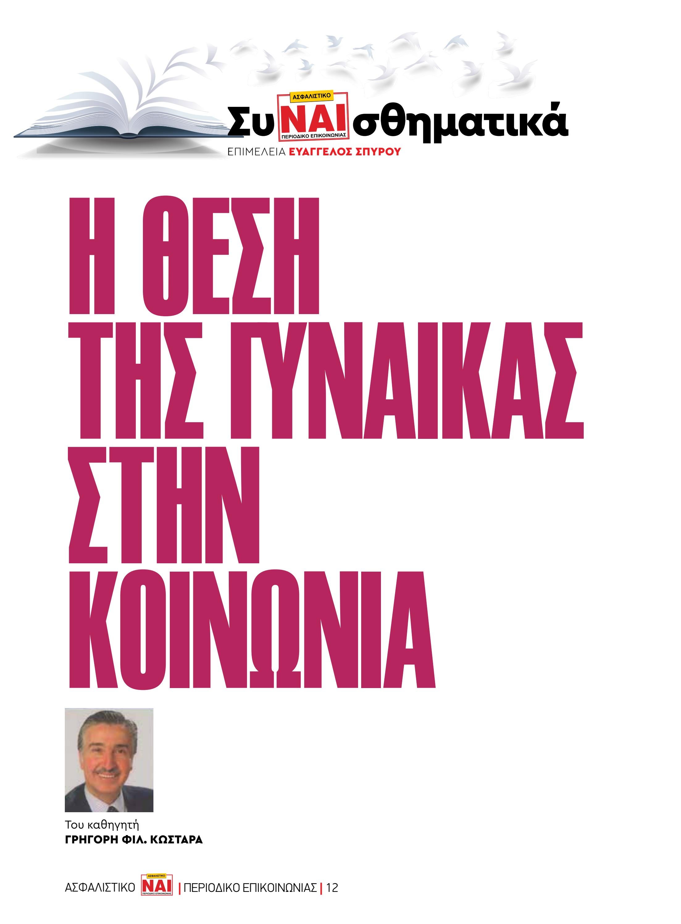 Η ΘΕΣΗ ΤΗΣ ΓΥΝΑΙΚΑΣ ΣΤΗΝ ΚΟΙΝΩΝΙΑ - Κωσταράς by SpirouEditions - Issuu