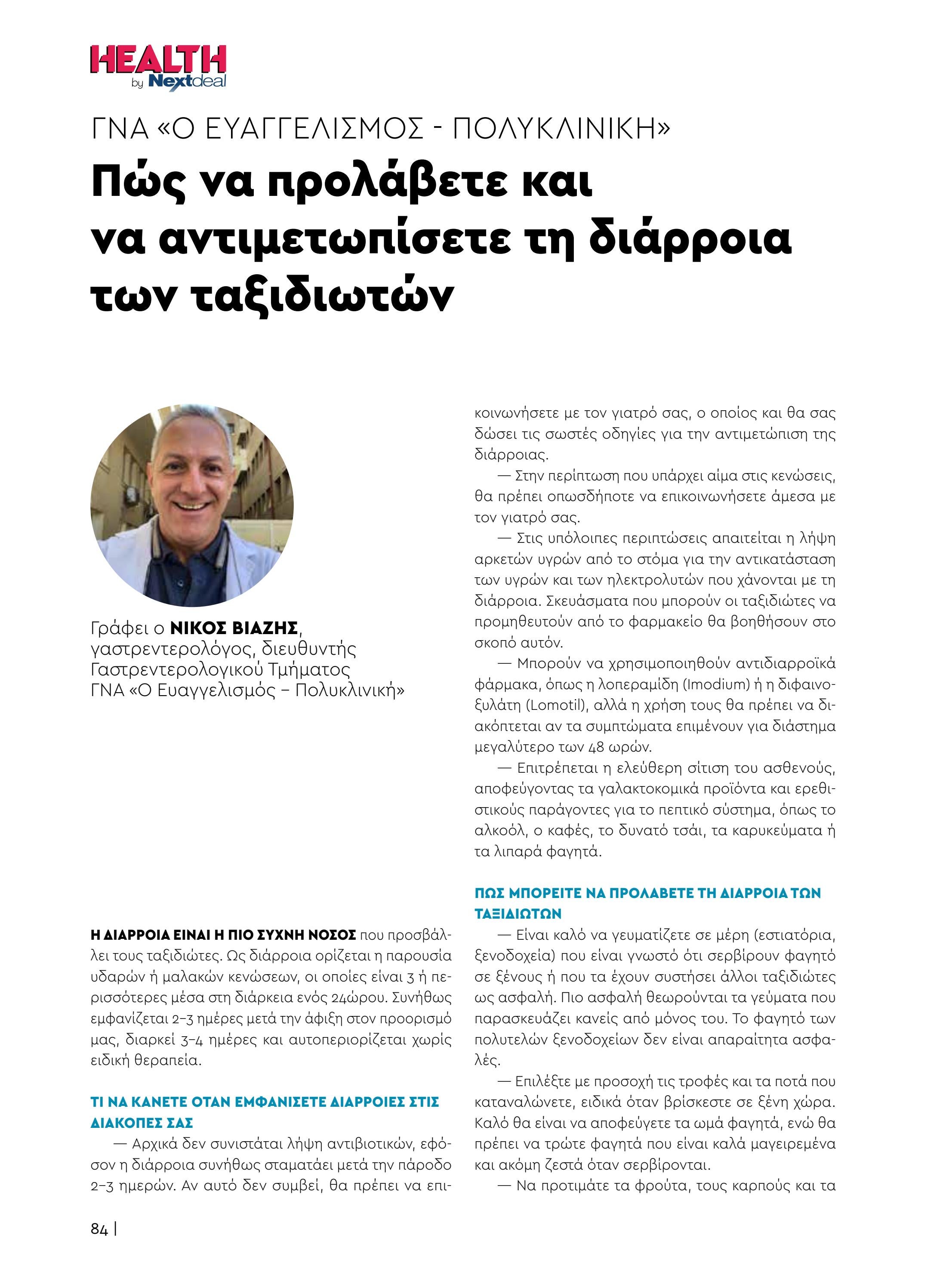 Νίκος Βιάζης: Πώς να προλάβετε και να αντιμετωπίσετε τη διάρροια των ...