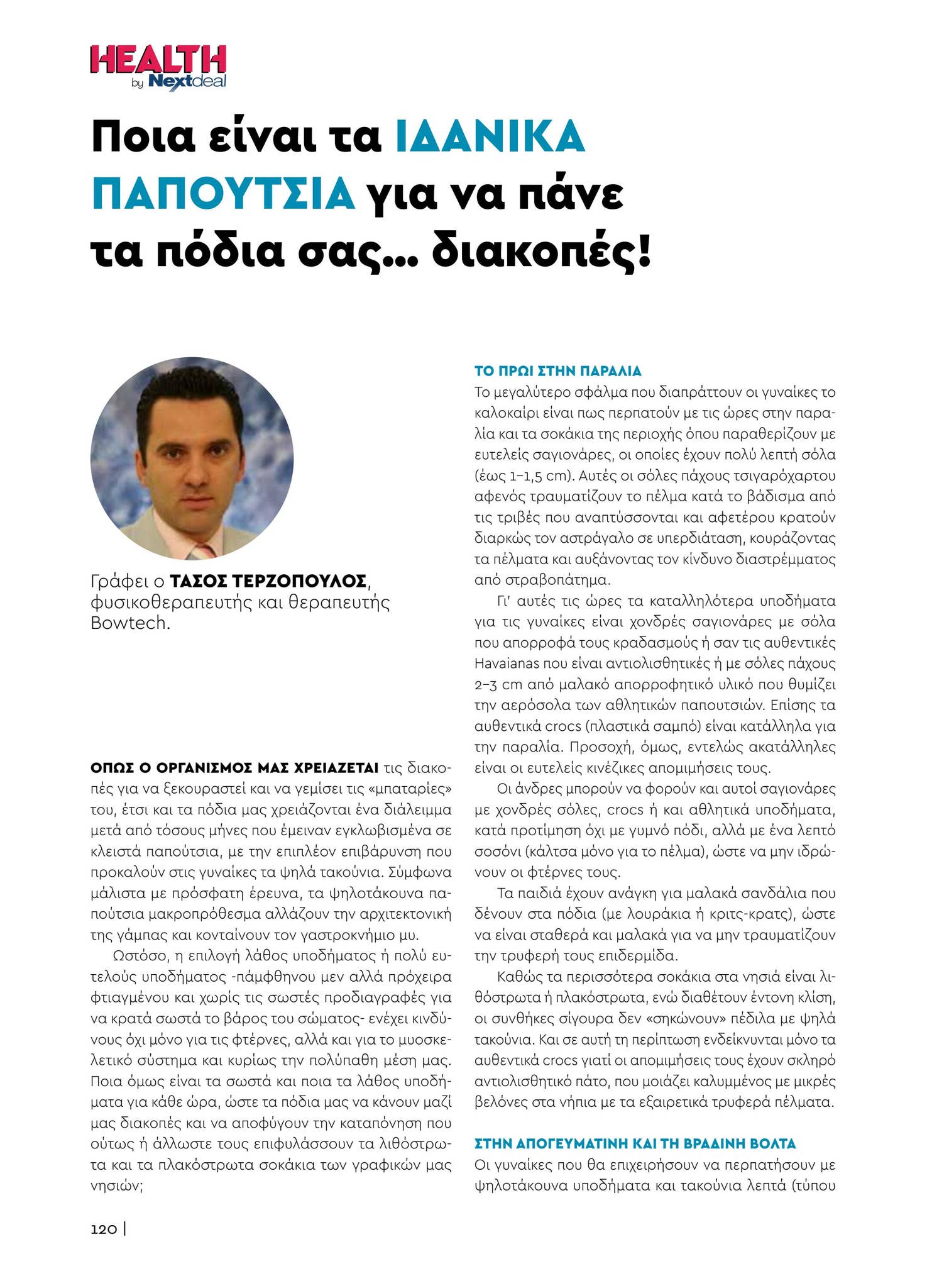Τάσος Τερζόπουλος: Ποια είναι τα ΙΔΑΝΙΚΑ ΠΑΠΟΥΤΣΙΑ για να πάνε τα πόδια ...