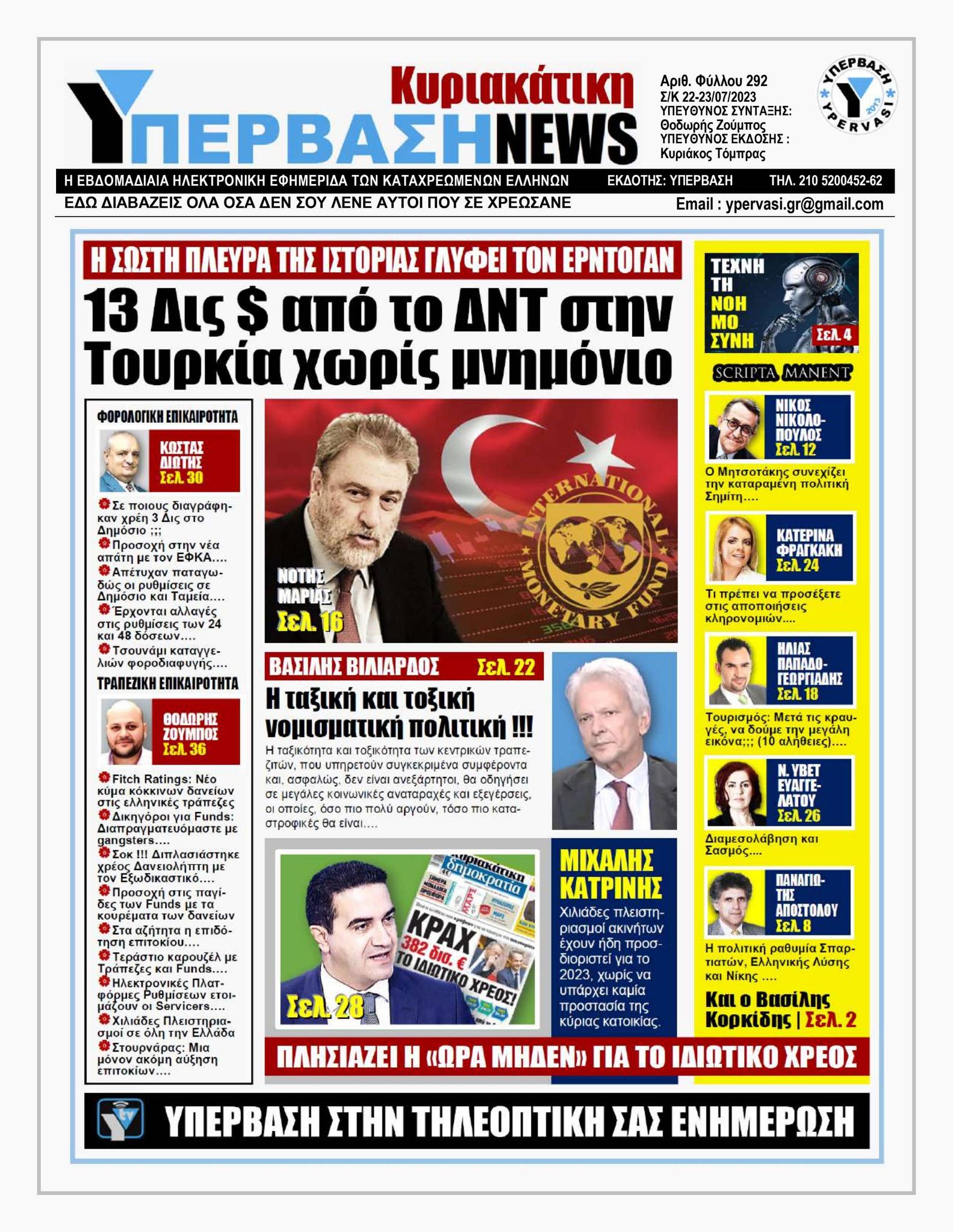 YΠΕΡΒΑΣΗ NEWS 23-07-2023 | 13 ΔΙΣ $ ΑΠΟ ΤΟ ΔΝΤ ΣΤΗΝ ΤΟΥΡΚΙΑ ΧΩΡΙΣ ...