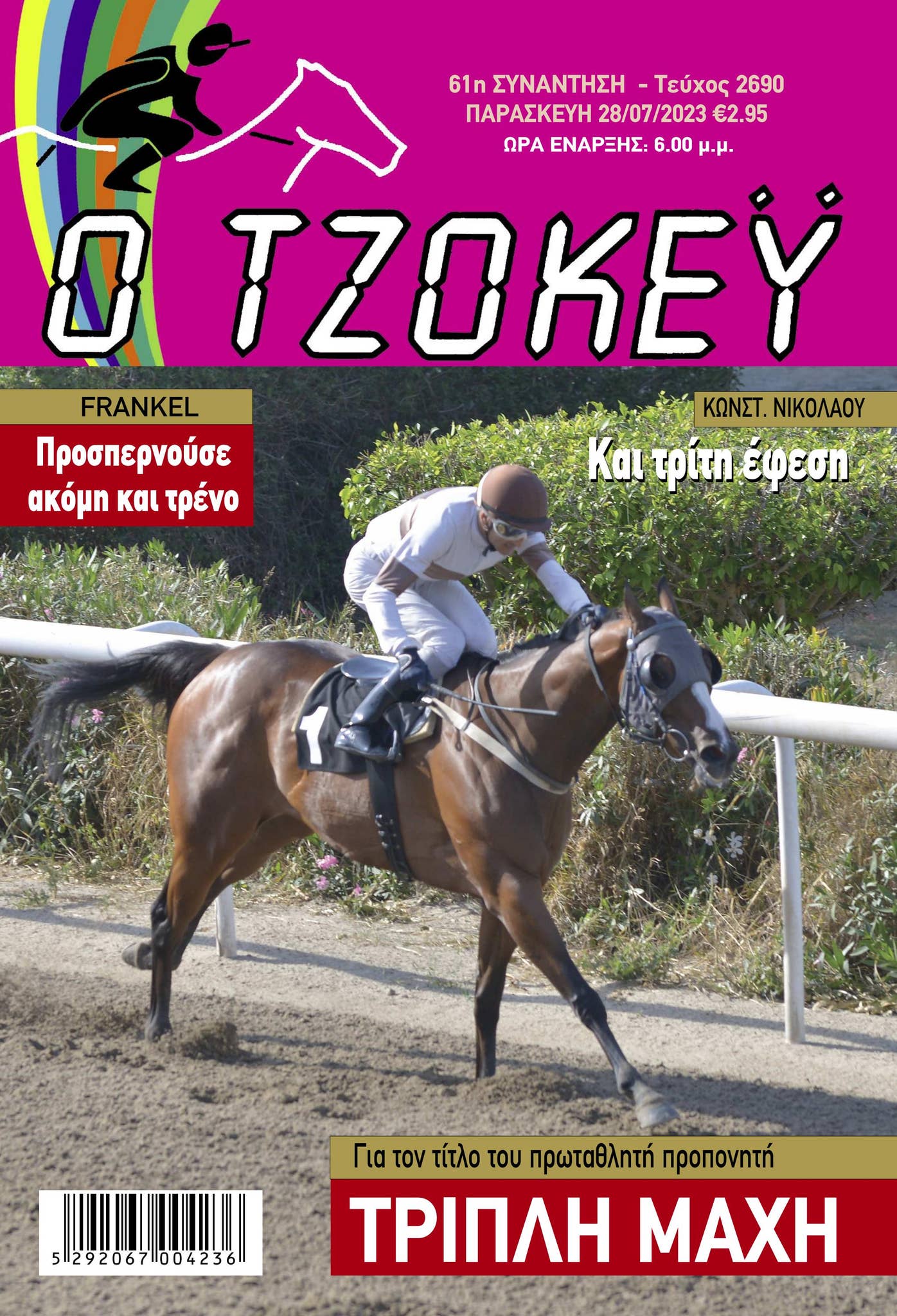 61η ΣΥΝΑΝΤΗΣΗ - 28/07/2023 - (T.2690) by ΠΕΡΙΟΔΙΚΟ Ο ΤΖΟΚΕΫ - Issuu