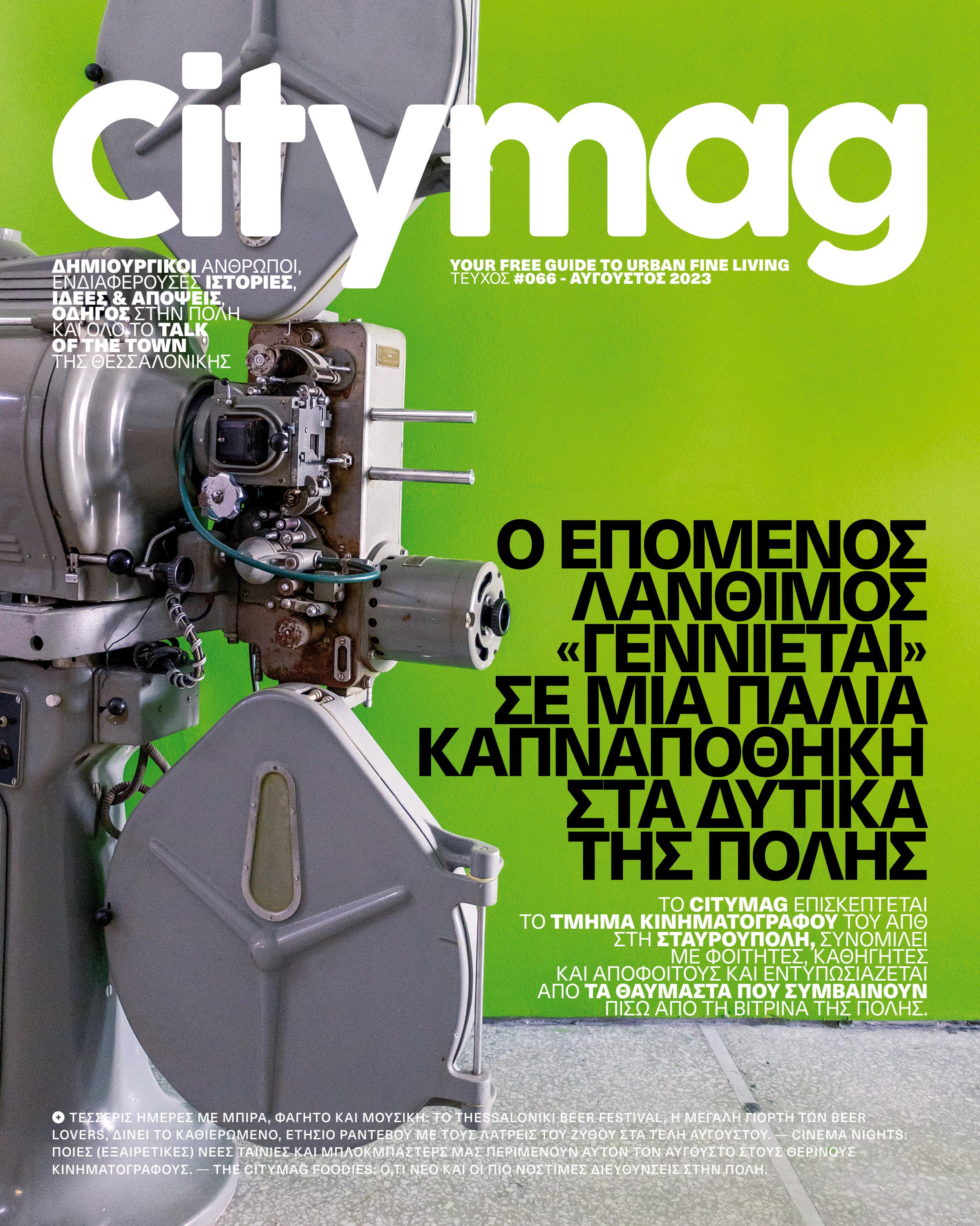 Citymag #066/Αύγουστος 2023 by Citymag Thessaloniki - Issuu