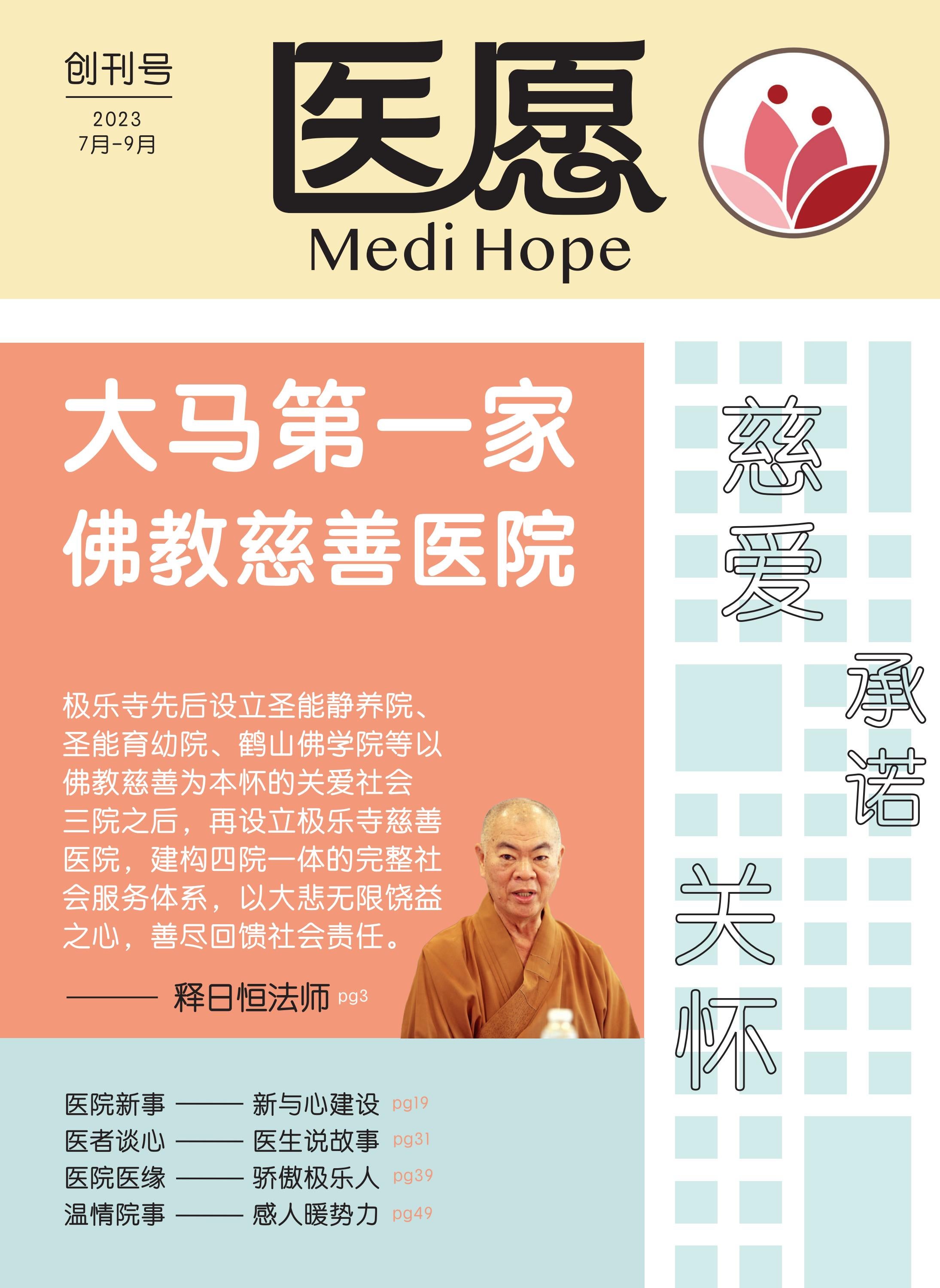 《医愿》MediHope 创刊号（2023年 7-9月） by kekloksicharitablehospital - Issuu