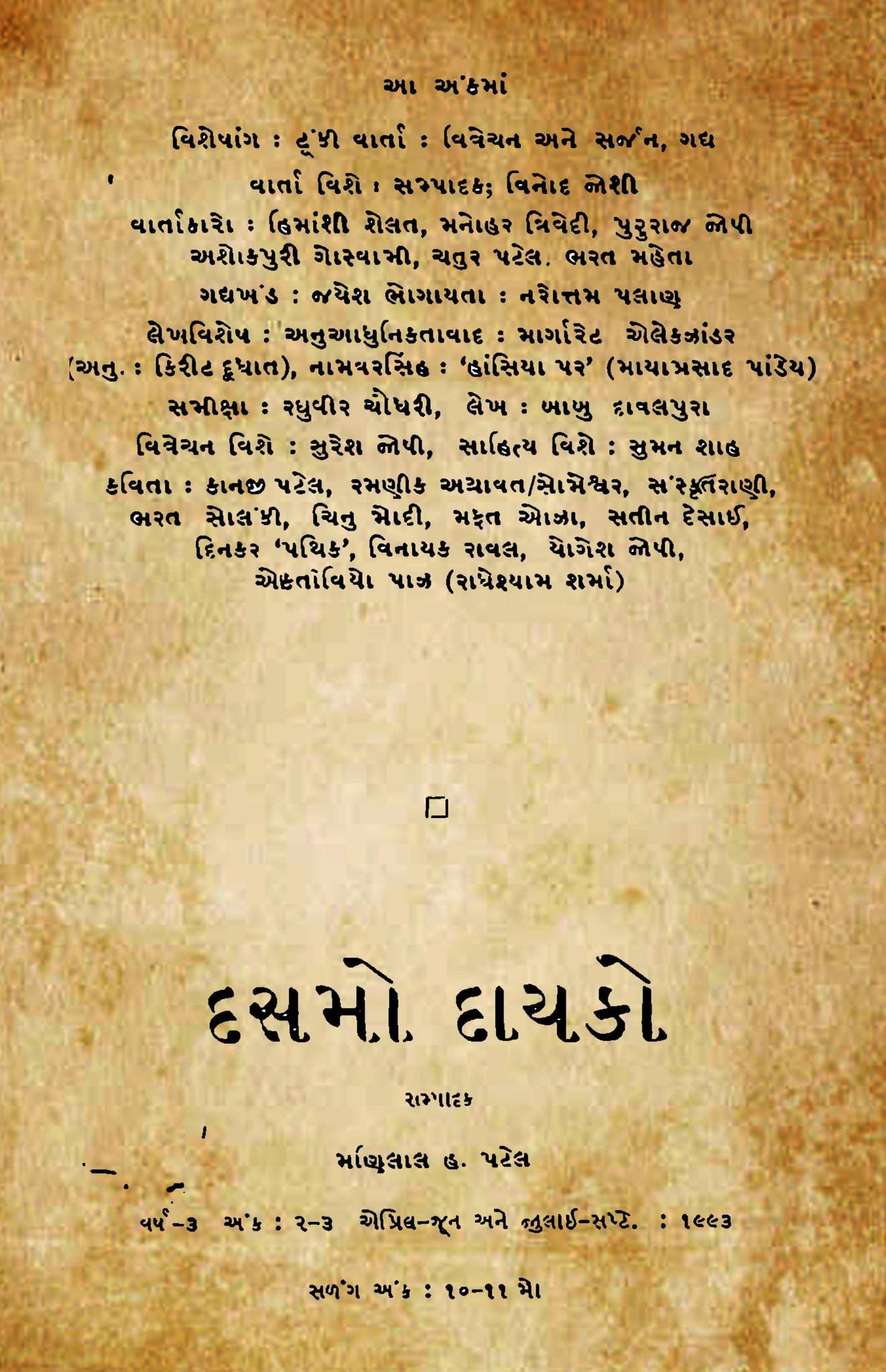 દસમો દાયકો, એપ્રિલ - જૂન, જુલાઈ - સપ્ટેમ્બર ૧૯૯૩ by Ekatra Foundation ...