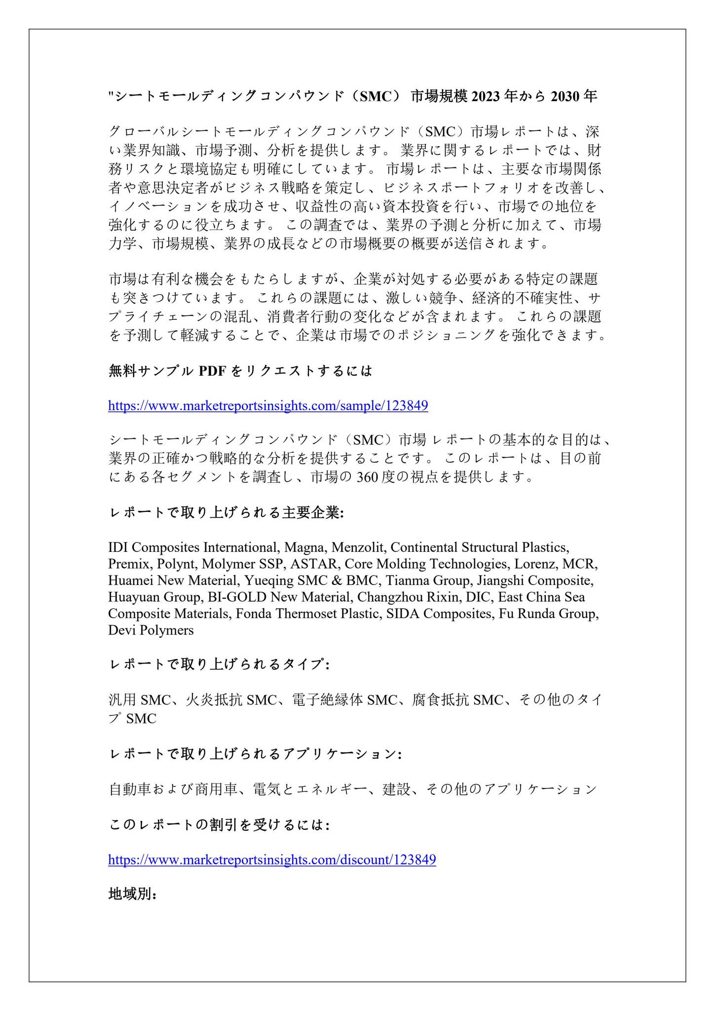 シートモールディングコンパウンド（SMC） 市場の成長、収益、最近の動向 2023 ～ 2030 年 | IDI Composites ...