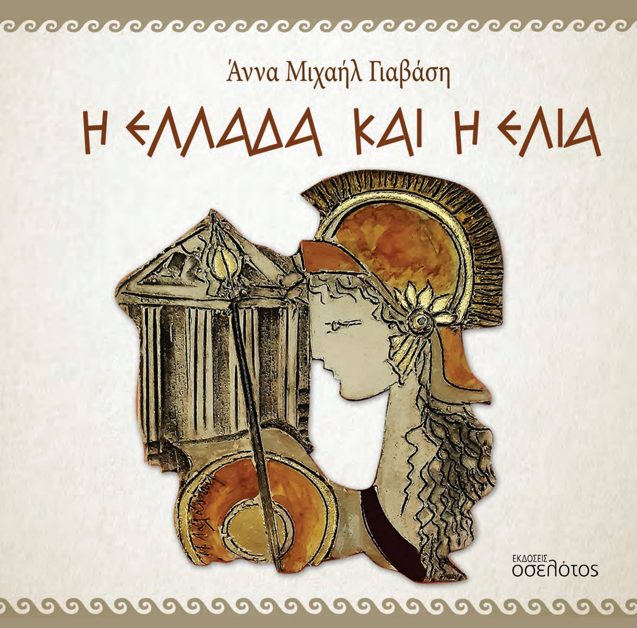 Η Ελλάδα και η Ελιά by Εκδόσεις Οσελότος - Issuu