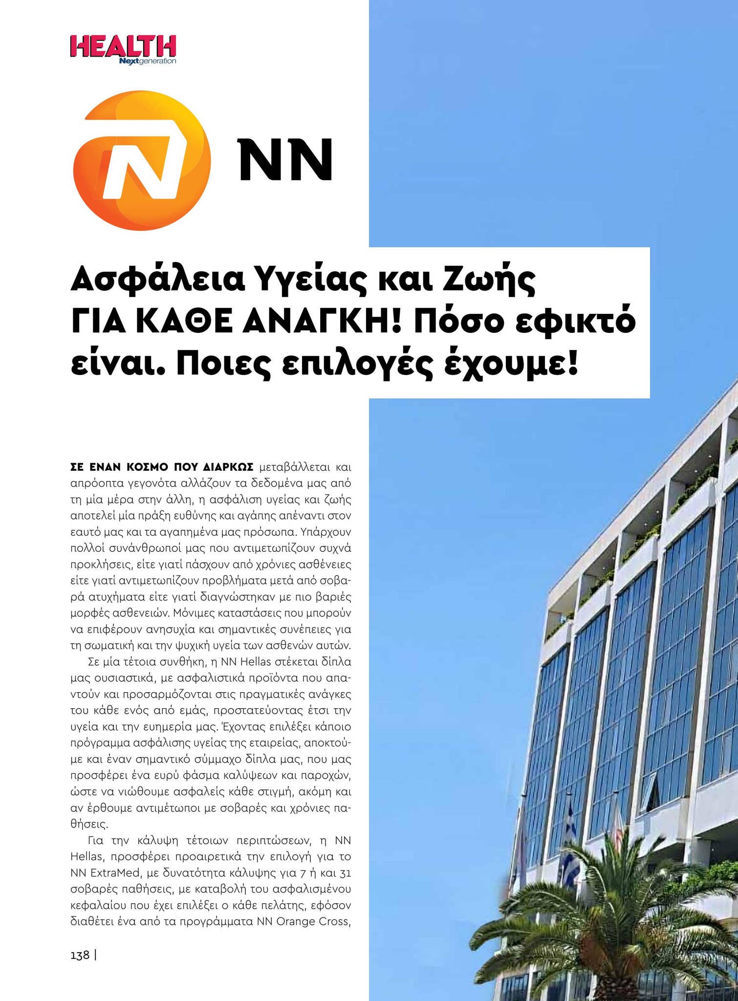 NN Hellas: Ασφάλεια Υγείας και Ζωής για κάθε ανάγκη, πόσο εφικτό είναι ...
